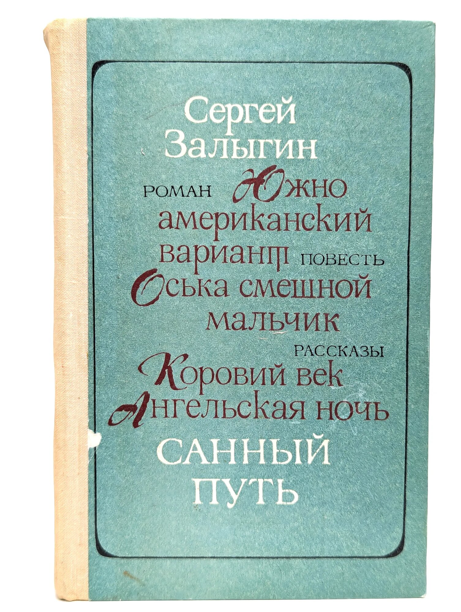 Санный путь. Роман, повесть, рассказы Залыгин Сергей Павлович 1976