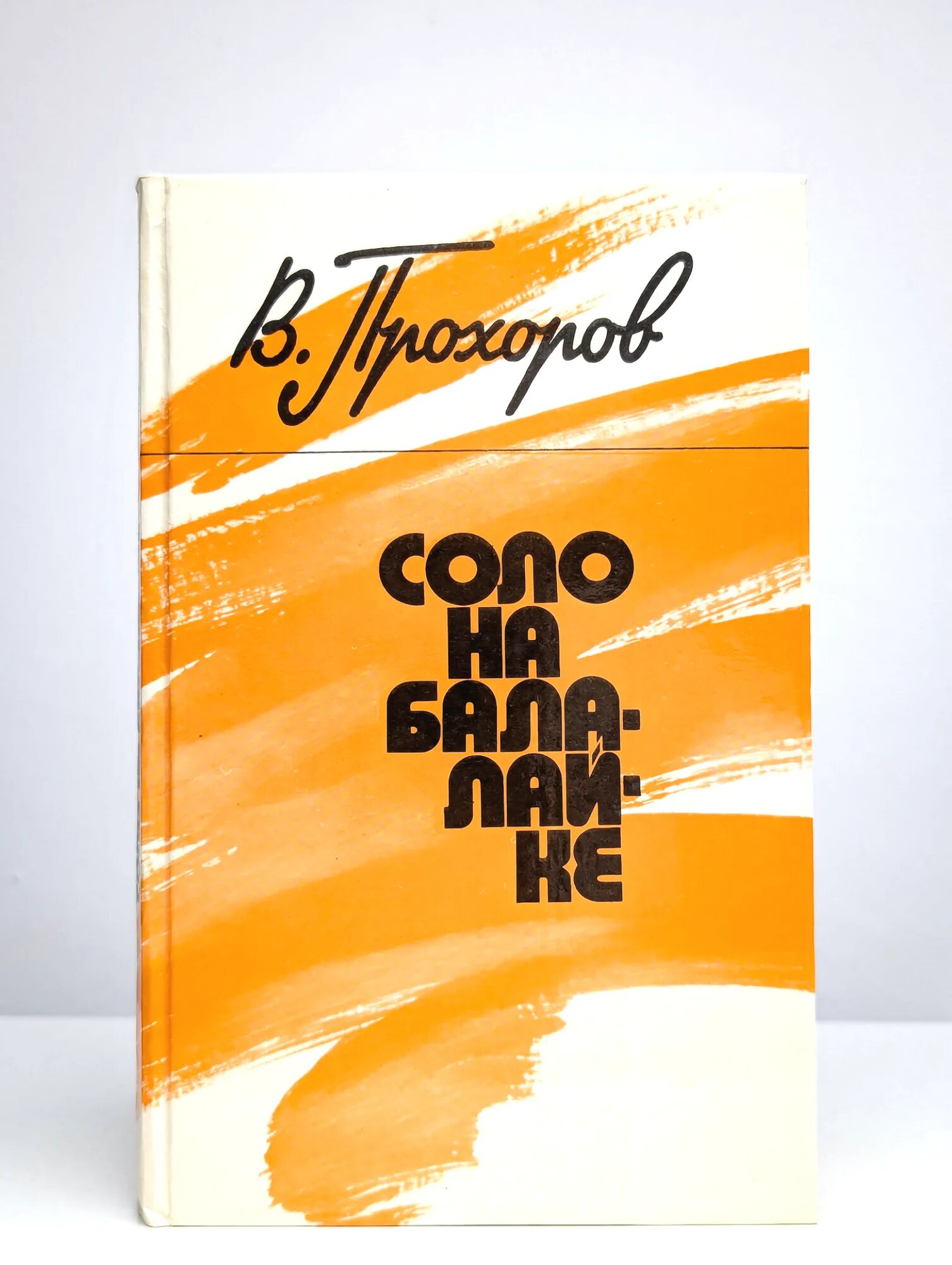 Соло на балалайке Прохоров Валентин Федорович 1982