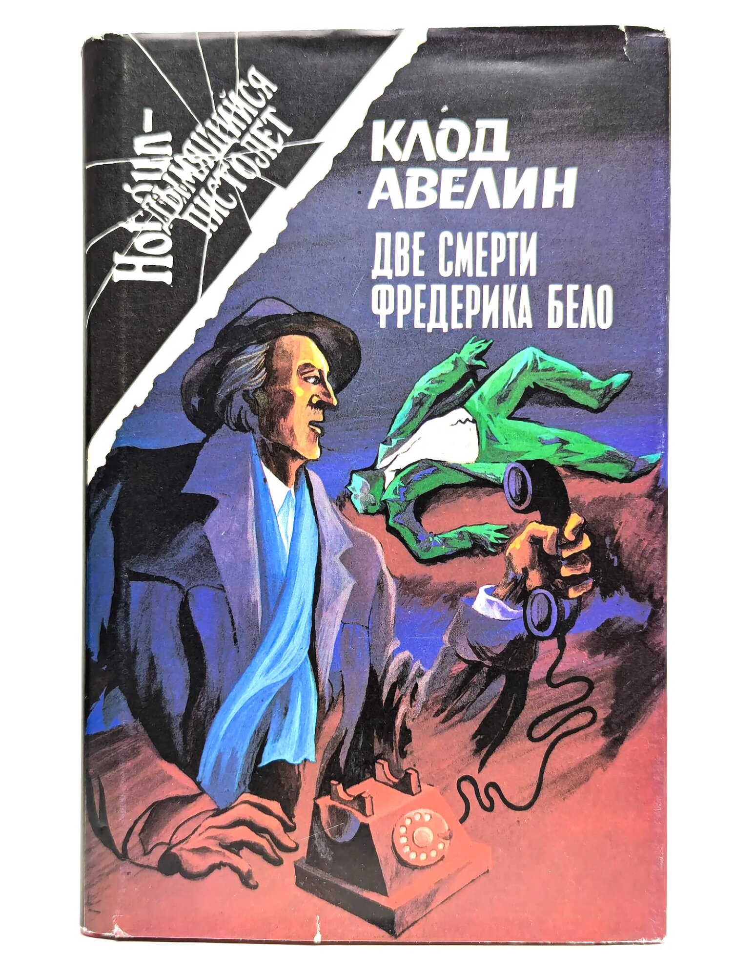 Две смерти Фредерика Бело Авелин Клод, Мале Лео 1994