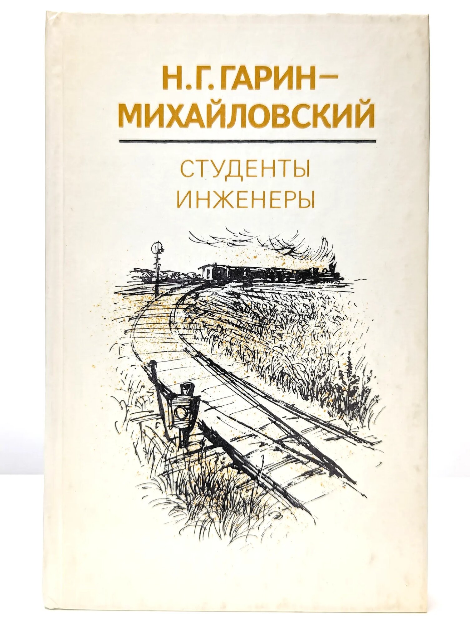 Студенты. Инженеры Гарин-Михайловский Николай Георгиевич 1981