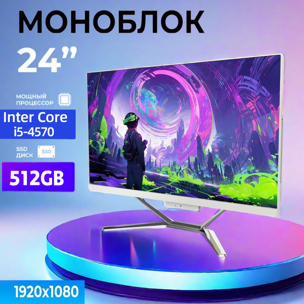 Моноблок, 24", Intel Core i5, 16 ГБ RAM, SSD 256ГБ, IPS, Wi-Fi, Bluetooth, Windows 10 веб-камера, блютус, -крутые аксессуары (клавиатура + мышка)