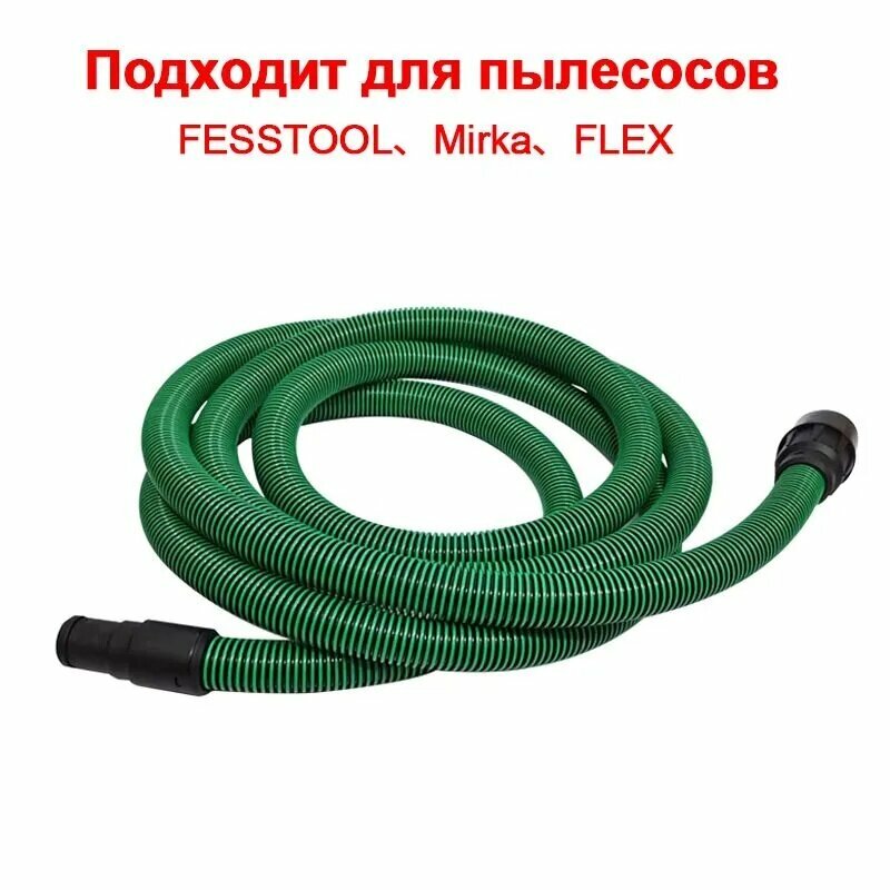 Шланг для пылесоса подходит к насадкам для пылесосов FESTOOL, Mirka, FLEX, длина 10 метра.