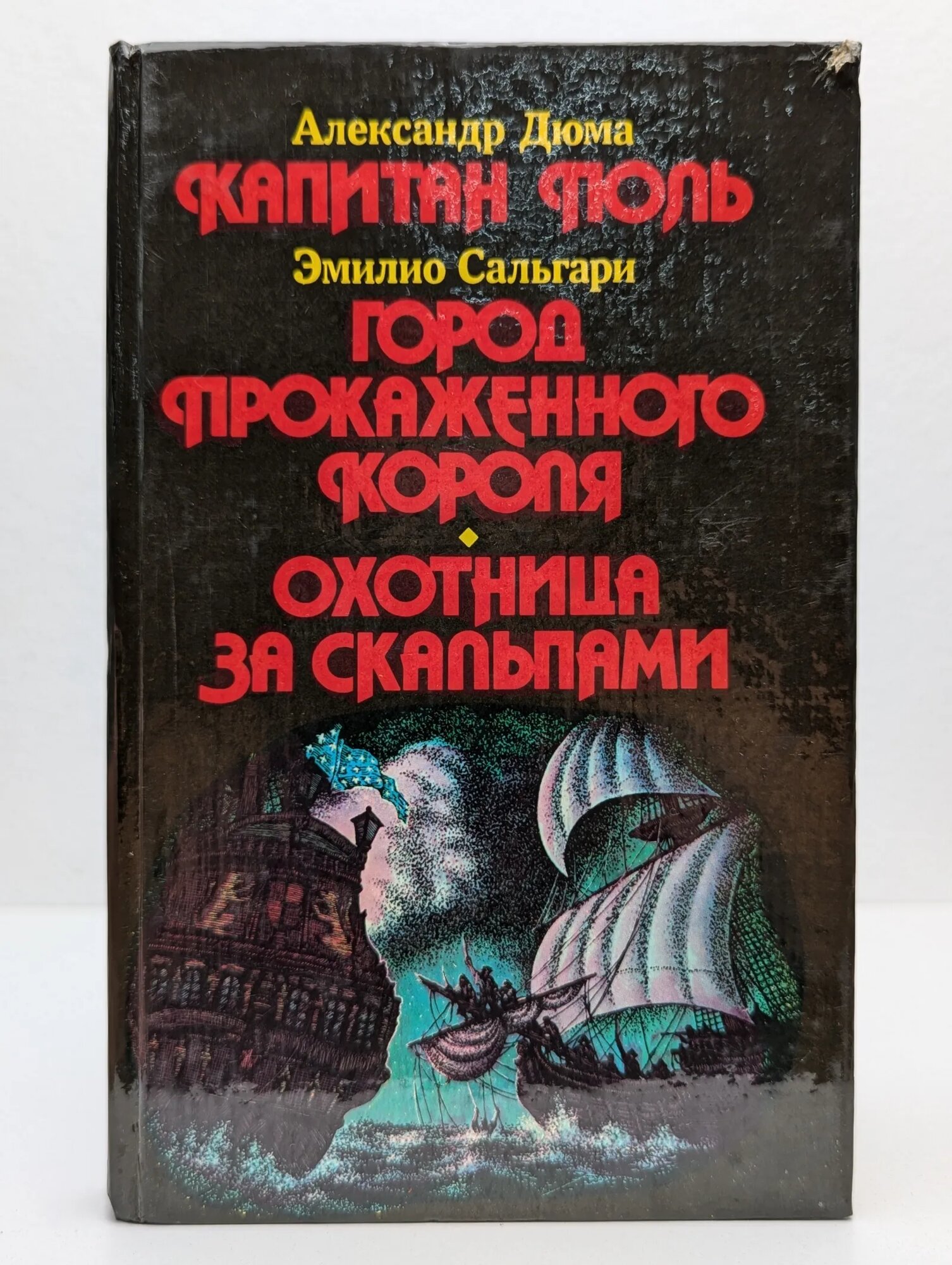 Капитан Поль. Город прокаженного короля. Охотница за скальпами Дюма Александр, Сальгари Эмилио 1992