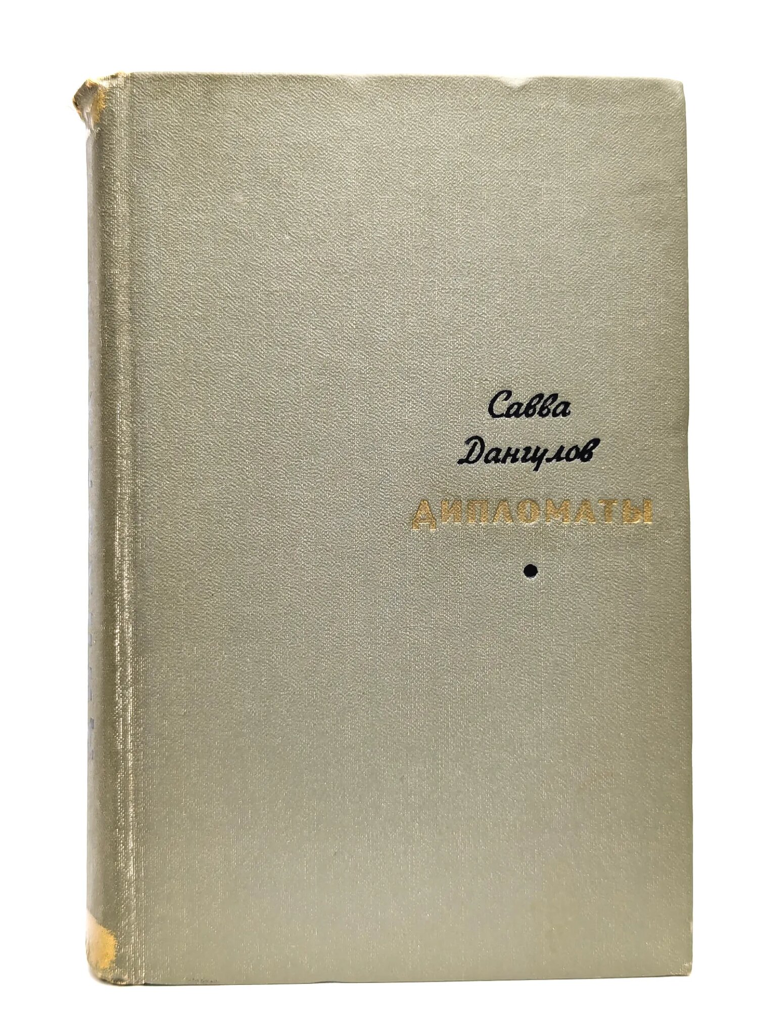 Дипломаты Дангулов Савва Артемович 1970