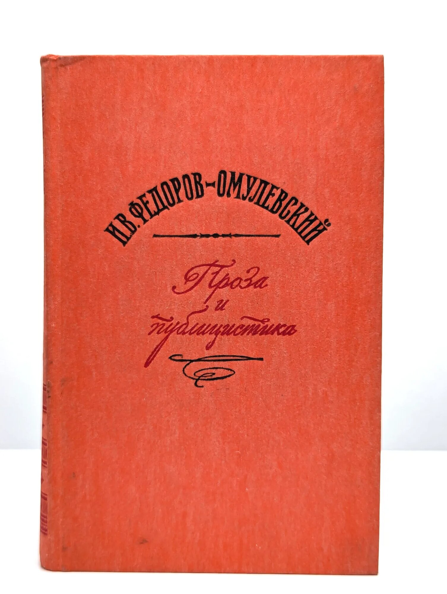 Проза и публицистика Федоров-Омулевский Иннокентий Васильевич 1986