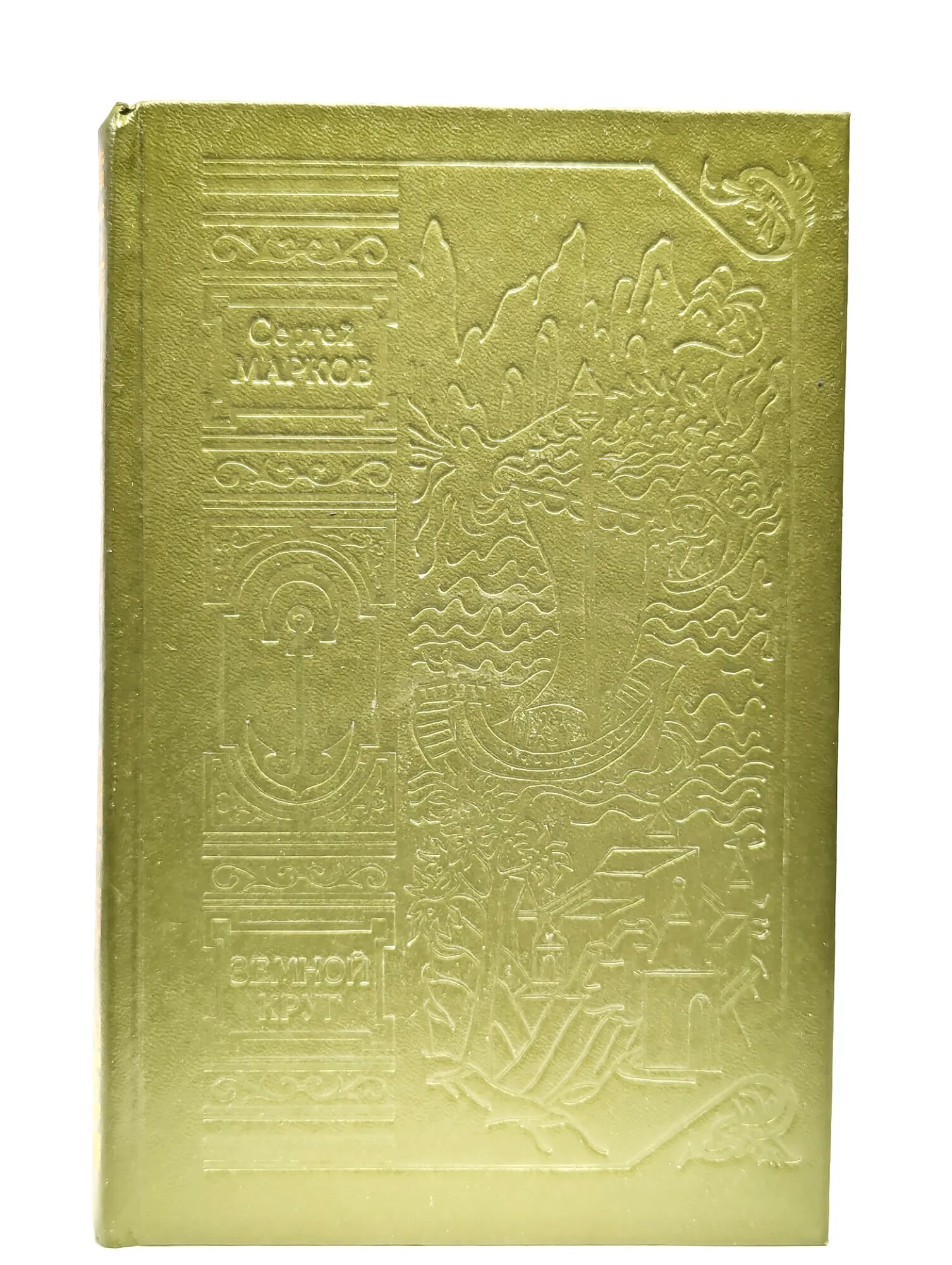 Земной круг Марков Сергей Николаевич 1976