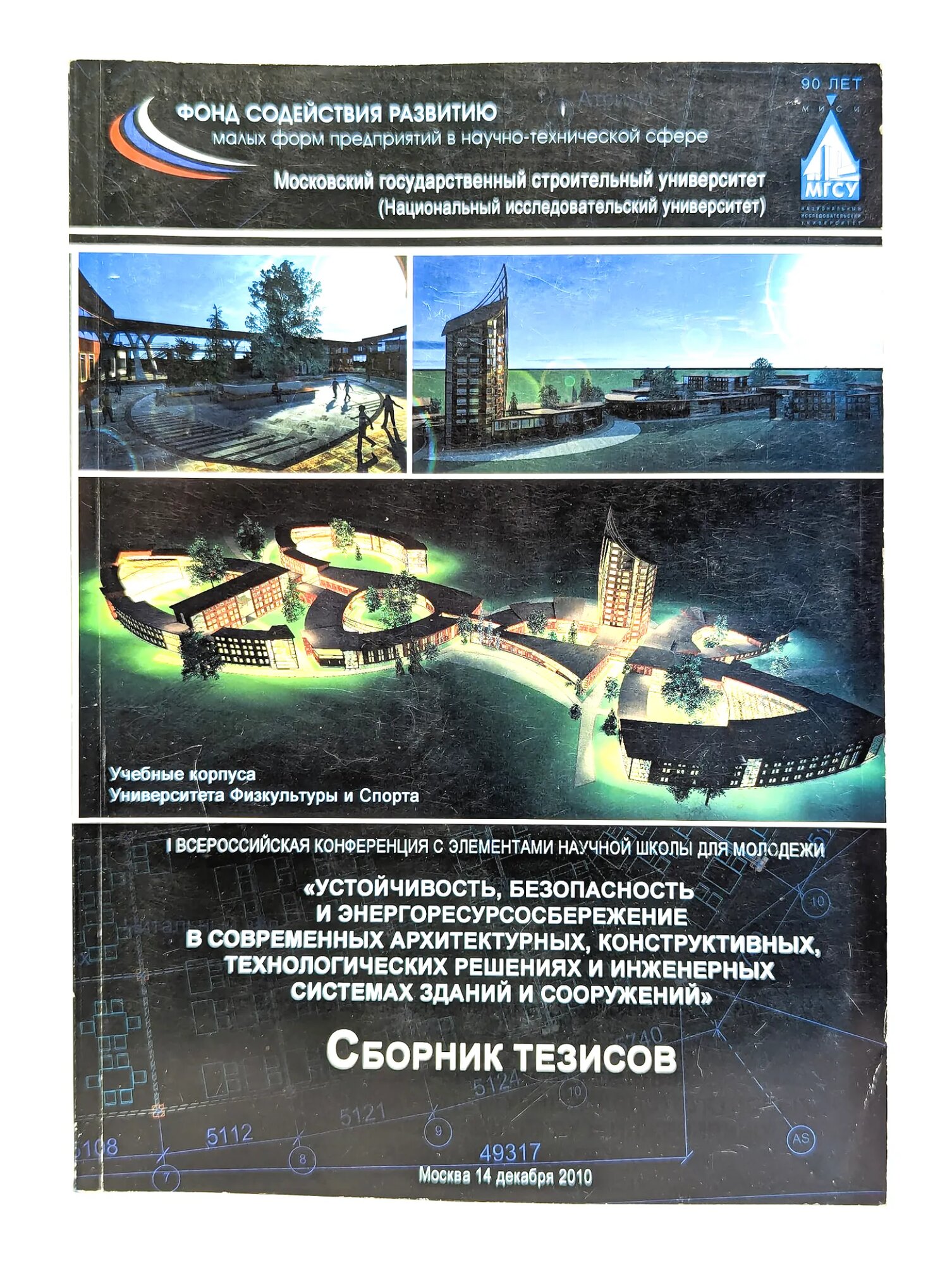 I конференция с элементами научной школы для молодежи Сборник 2010