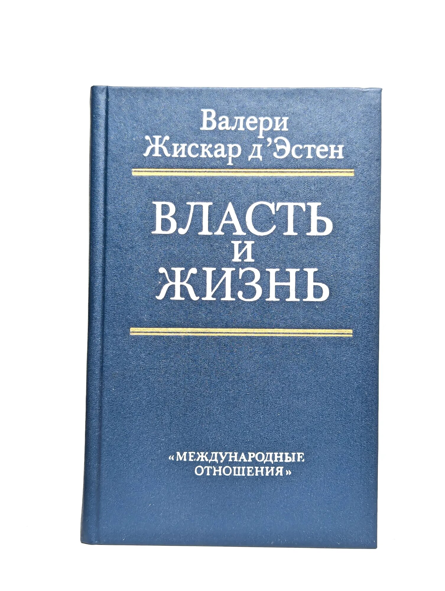 Власть и жизнь Жискар дЭстен Валери 1990