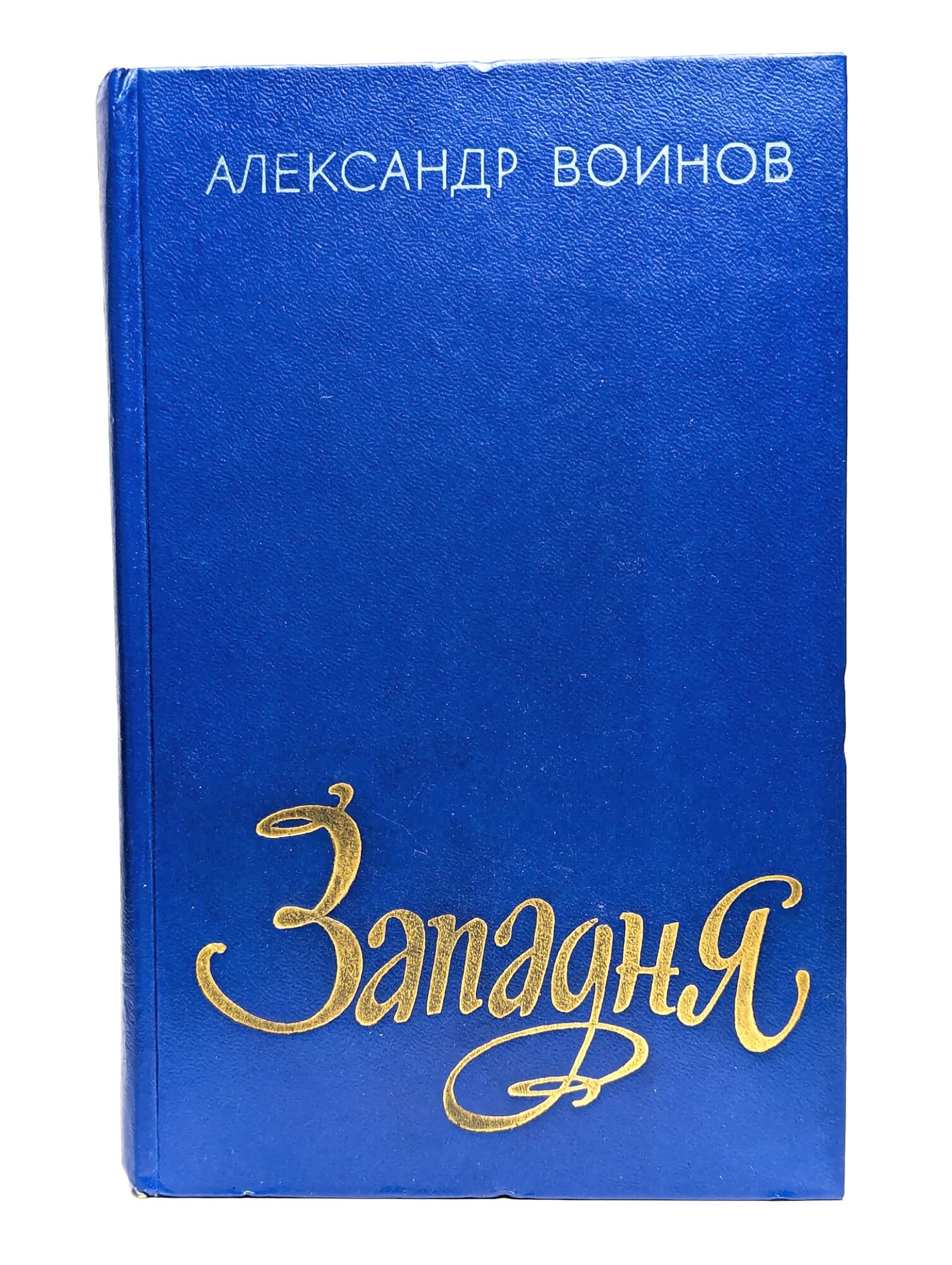 Западня Воинов Александр Исаевич 1979