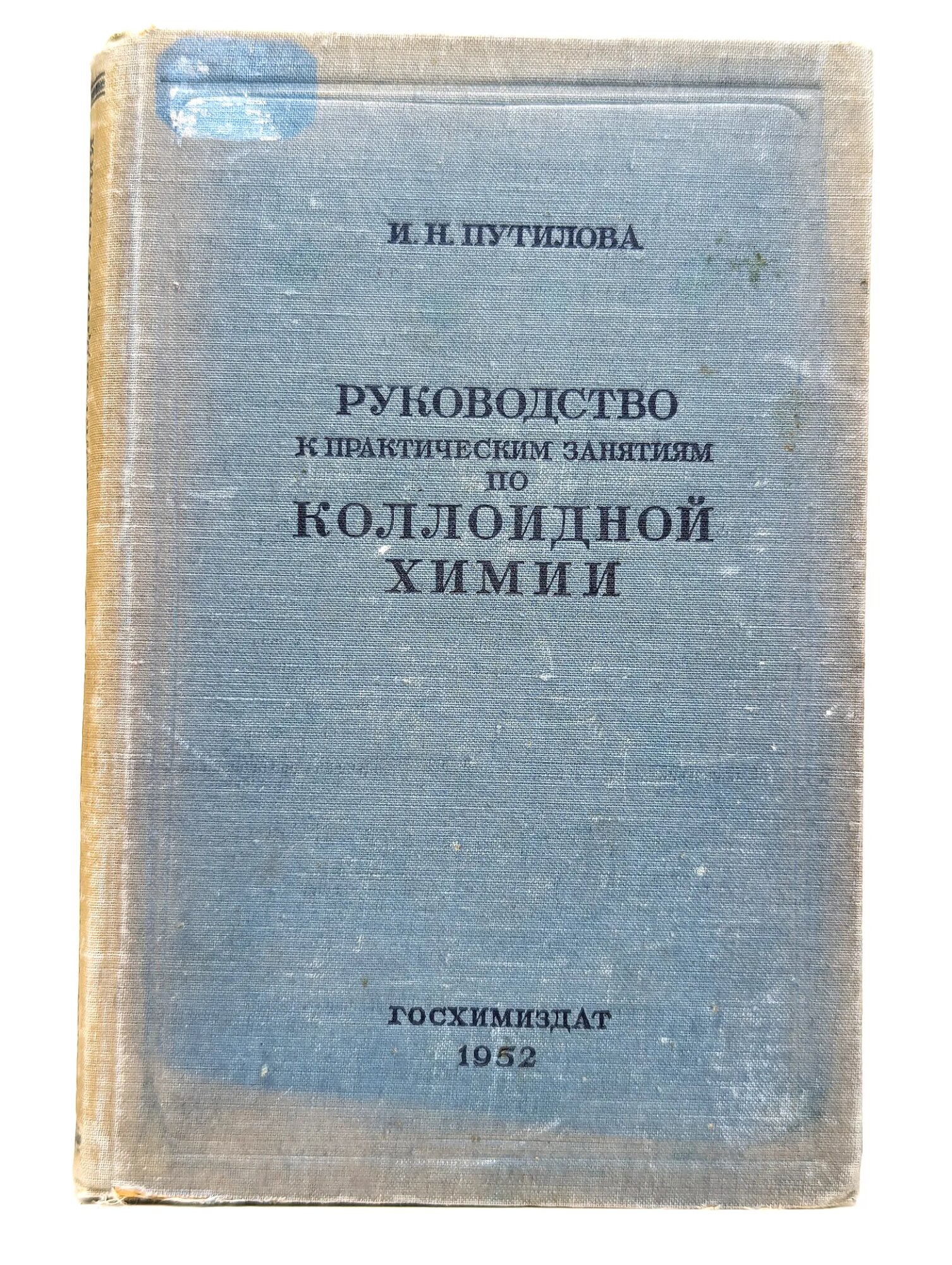 Руководство к практическим занятиям по коллоидной химии Путилова И. Н. 1952
