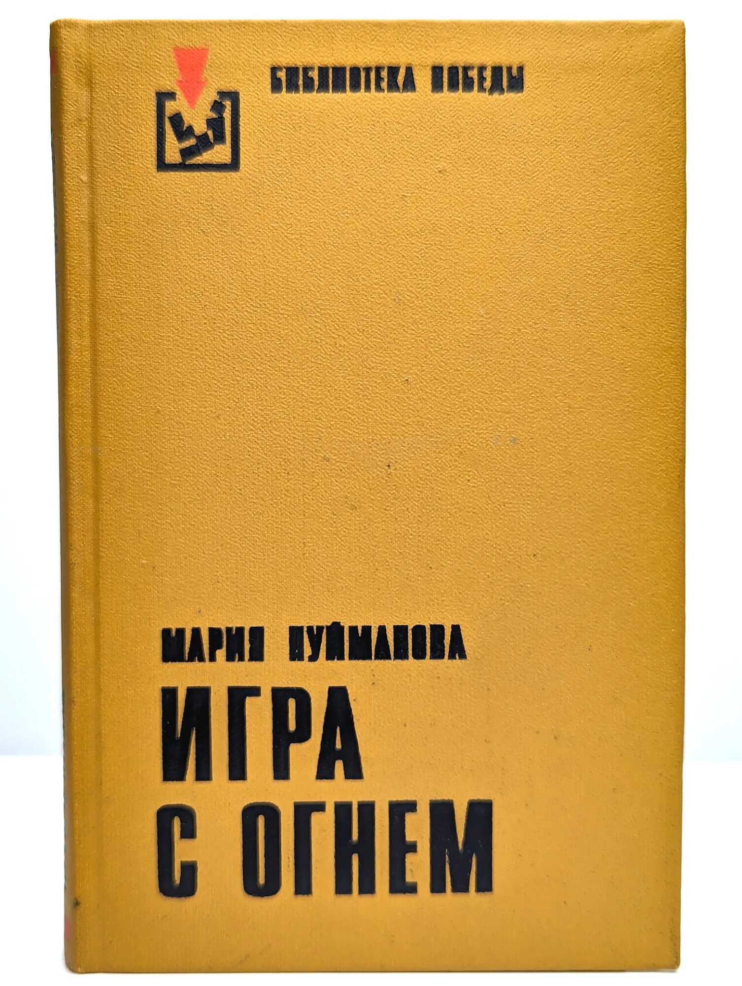 Игра с огнем Пуйманова Мария 1979