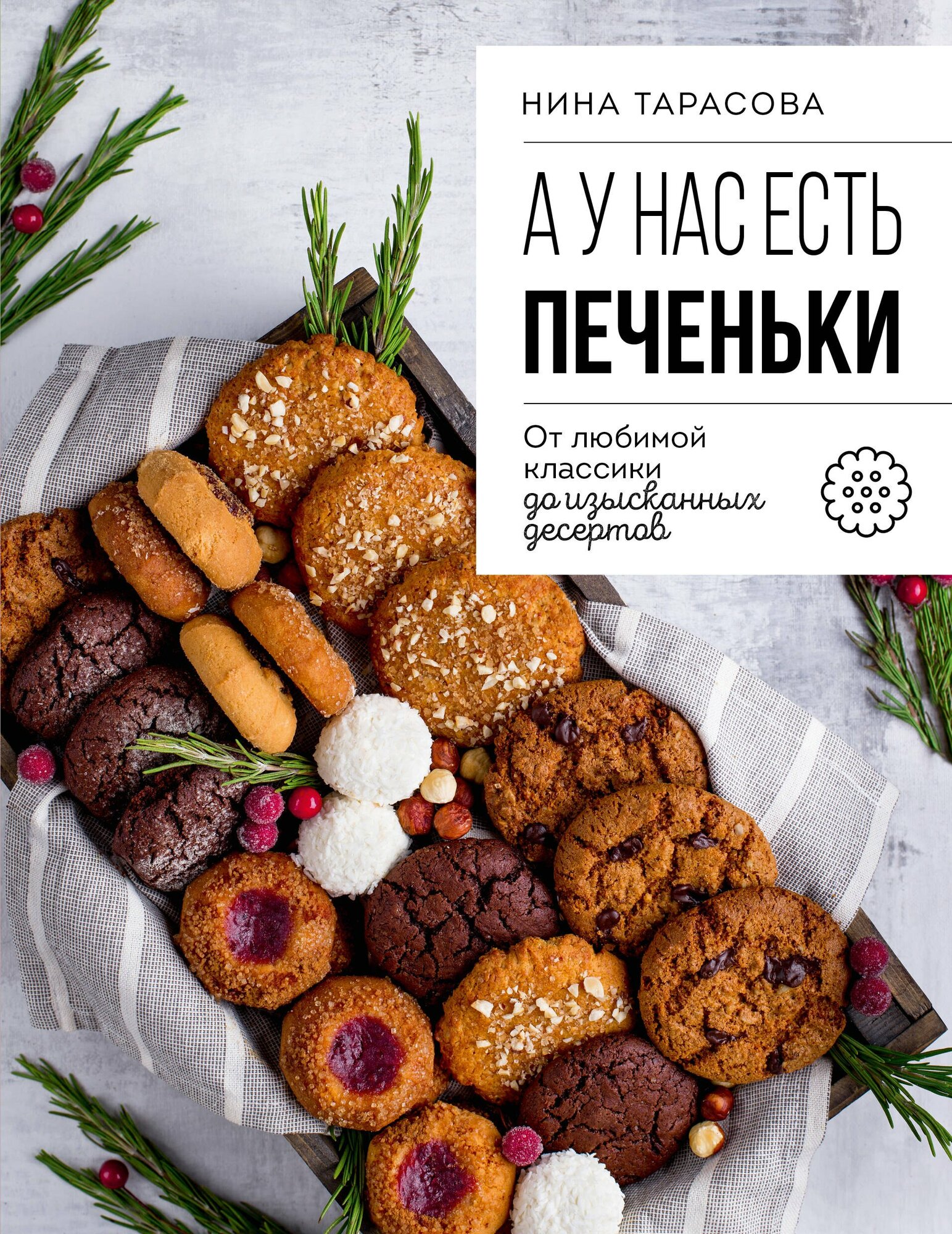 Книга: "А у нас есть печеньки! От любимой классики до изысканных десертов" от Тарасова Н, русский язык, Выпечка. Десерты