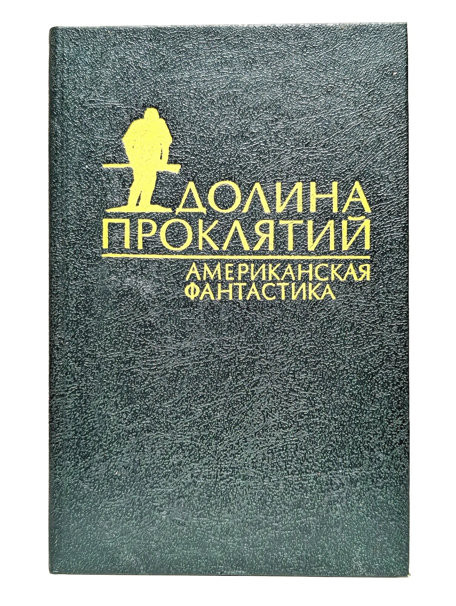 Долина проклятий Сборник 1992