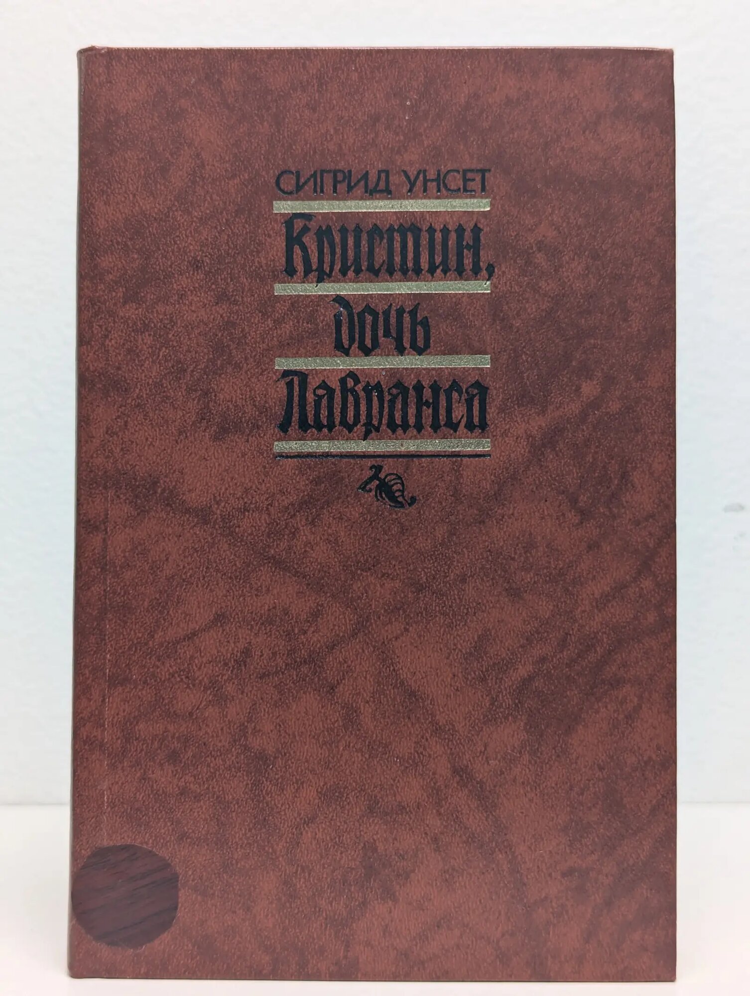 Кристин, дочь Лавранса. В 3 книгах. В 2 томах. Том 1 Унсет Сигрид 1989