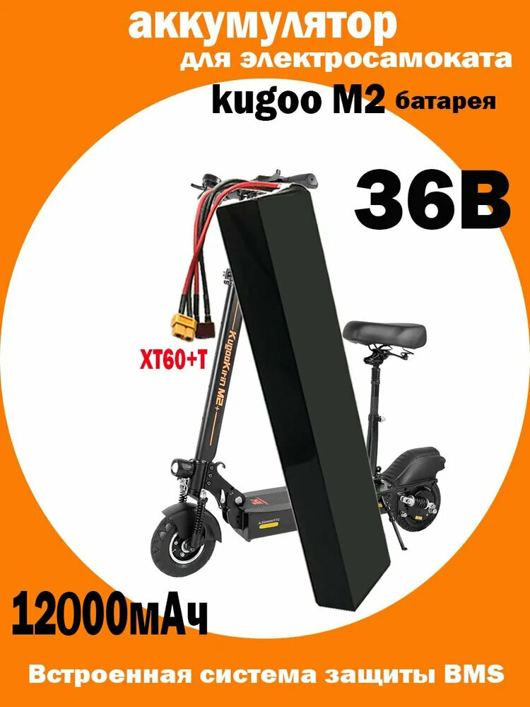 Аккумулятор для скутера kugoo 36V, kugoo m2/pro, m2 Kirin, встроенный модуль защиты BMS, XT60+T-plng