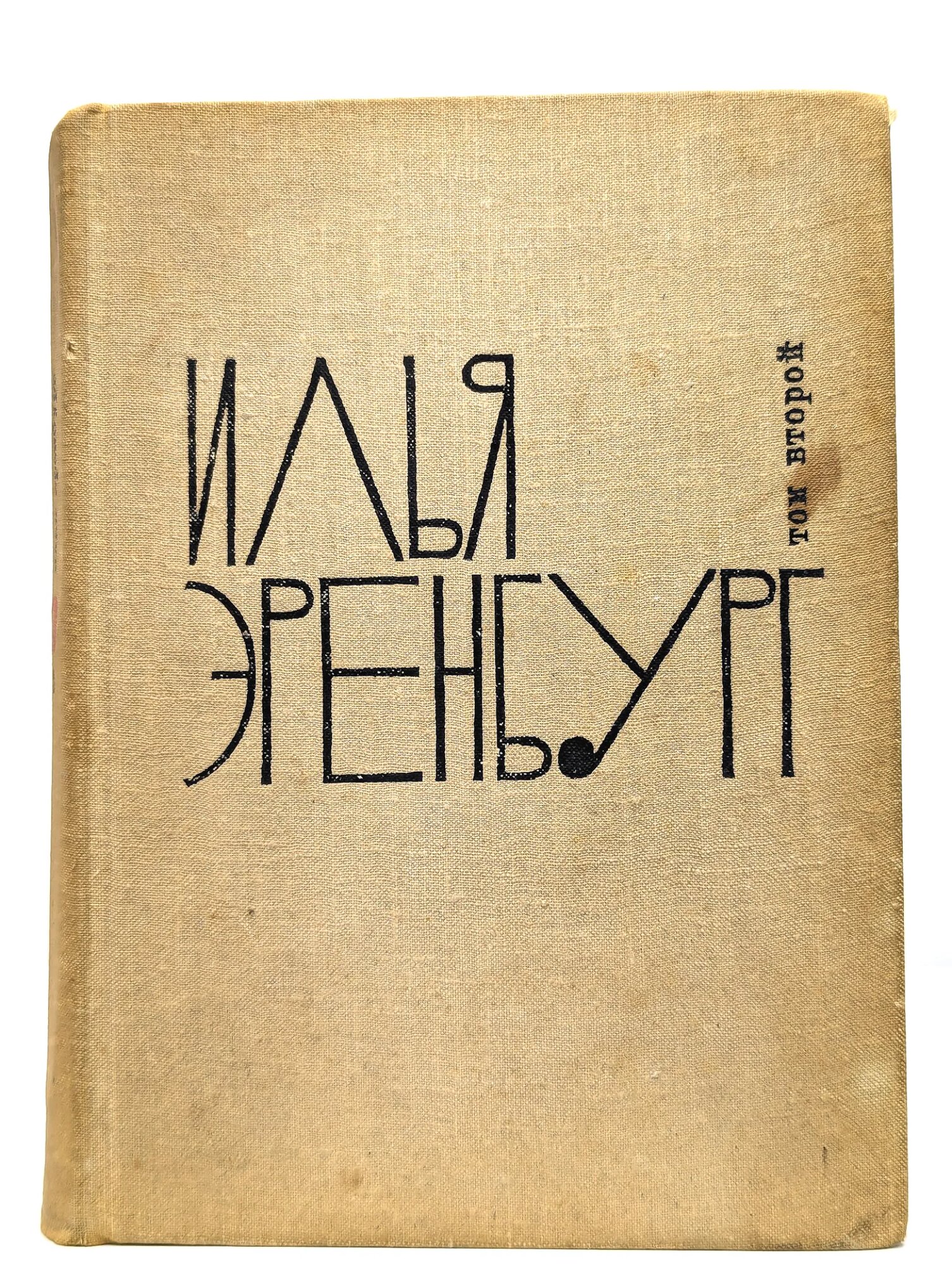 Илья Эренбург. Собрание сочинений в 9 томах. Том 2 Эренбург Илья Григорьевич 1964