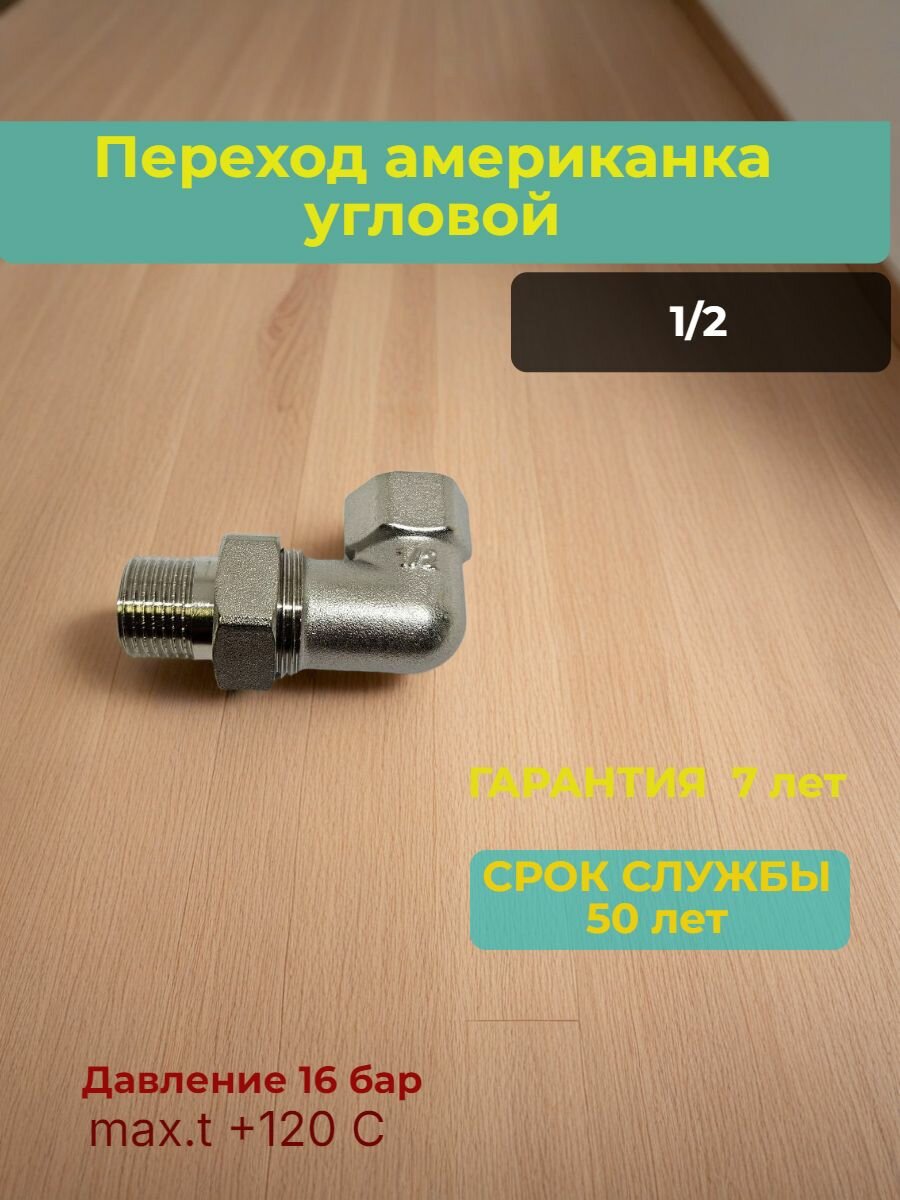 Переходник для трубы американка угловой 1/2" внутренняя- наружная резьба