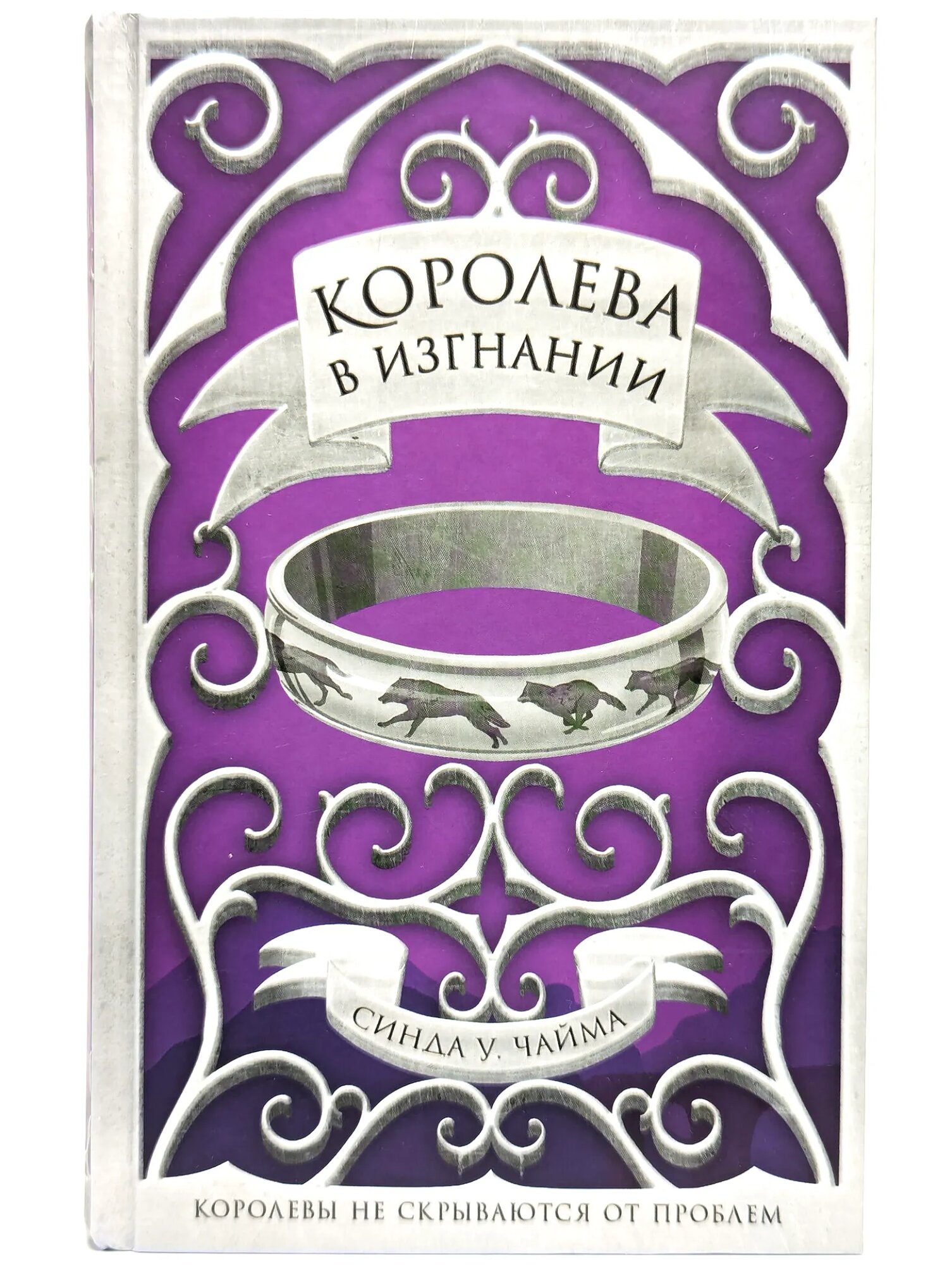 Королева в изгнании Чайма Синда Уильямс 2020