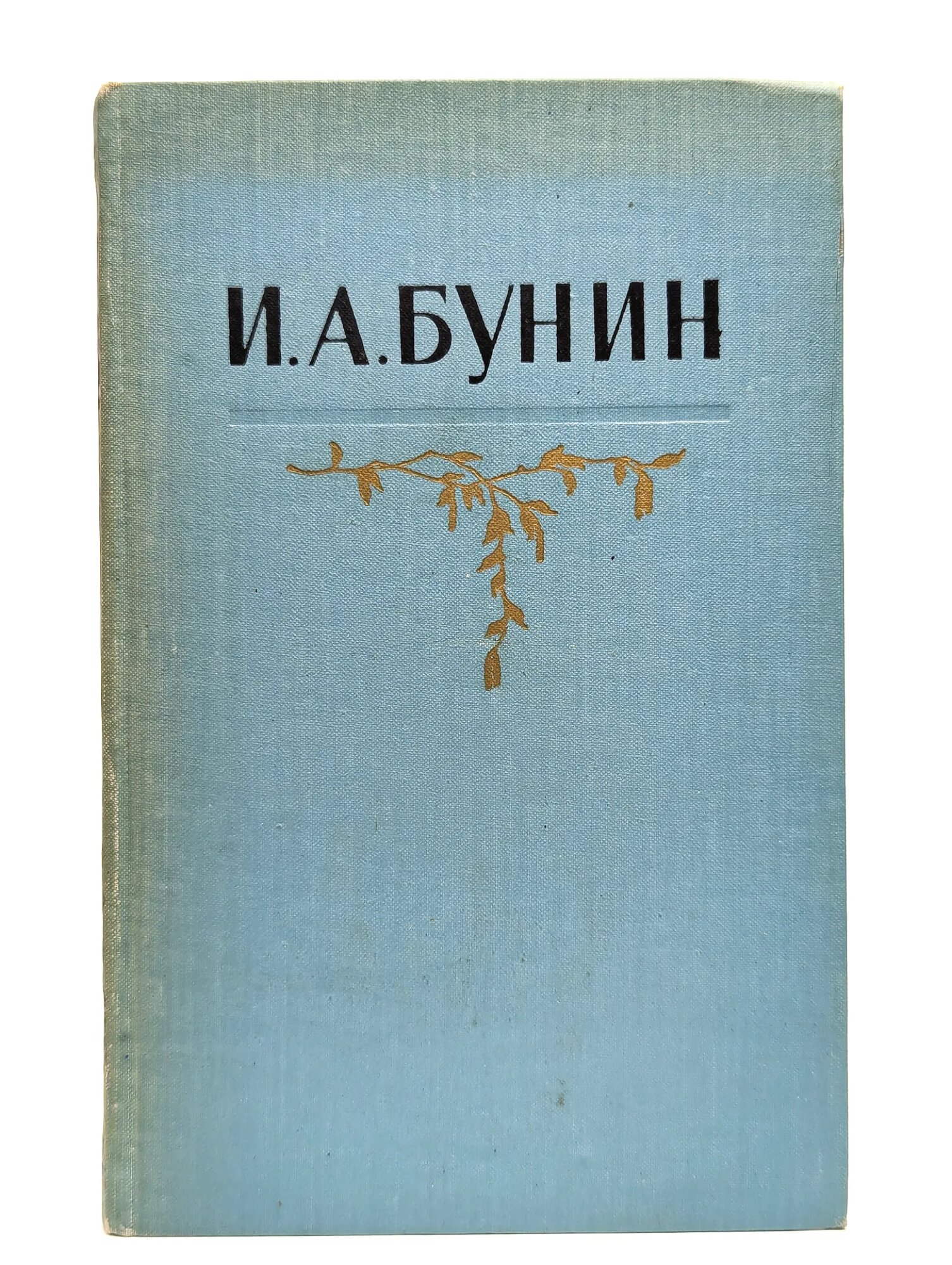 И. А. Бунин. Собрание сочинений в пяти томах. Том 5 Бунин Иван Алексеевич 1956