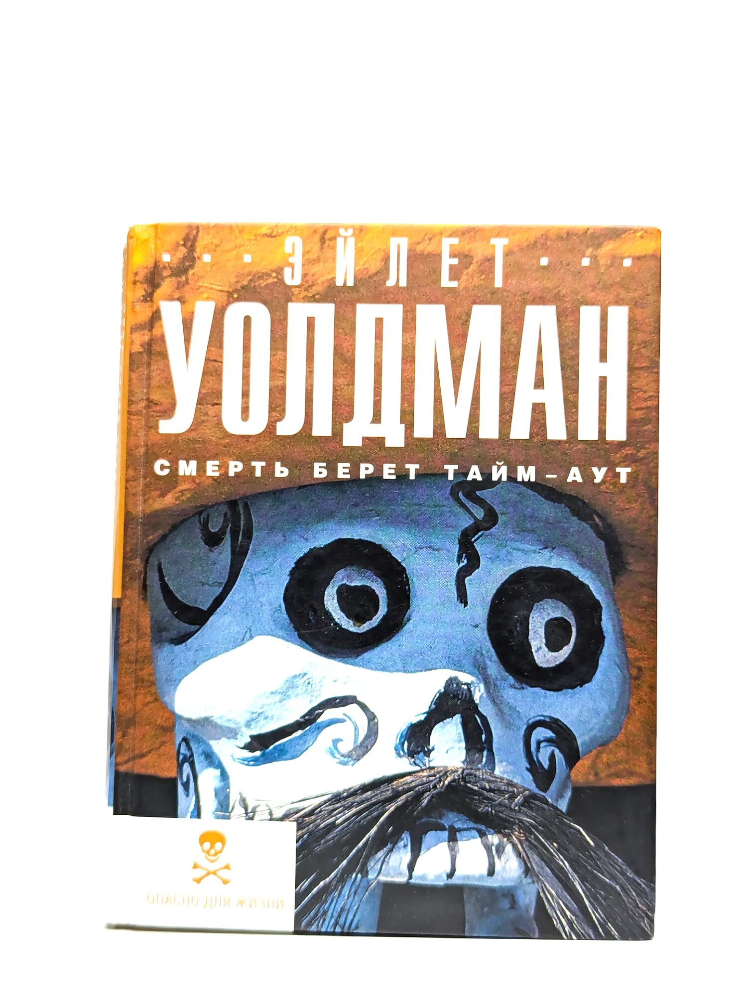 Смерть берет тайм-аут Уолдман Эйлет 2005