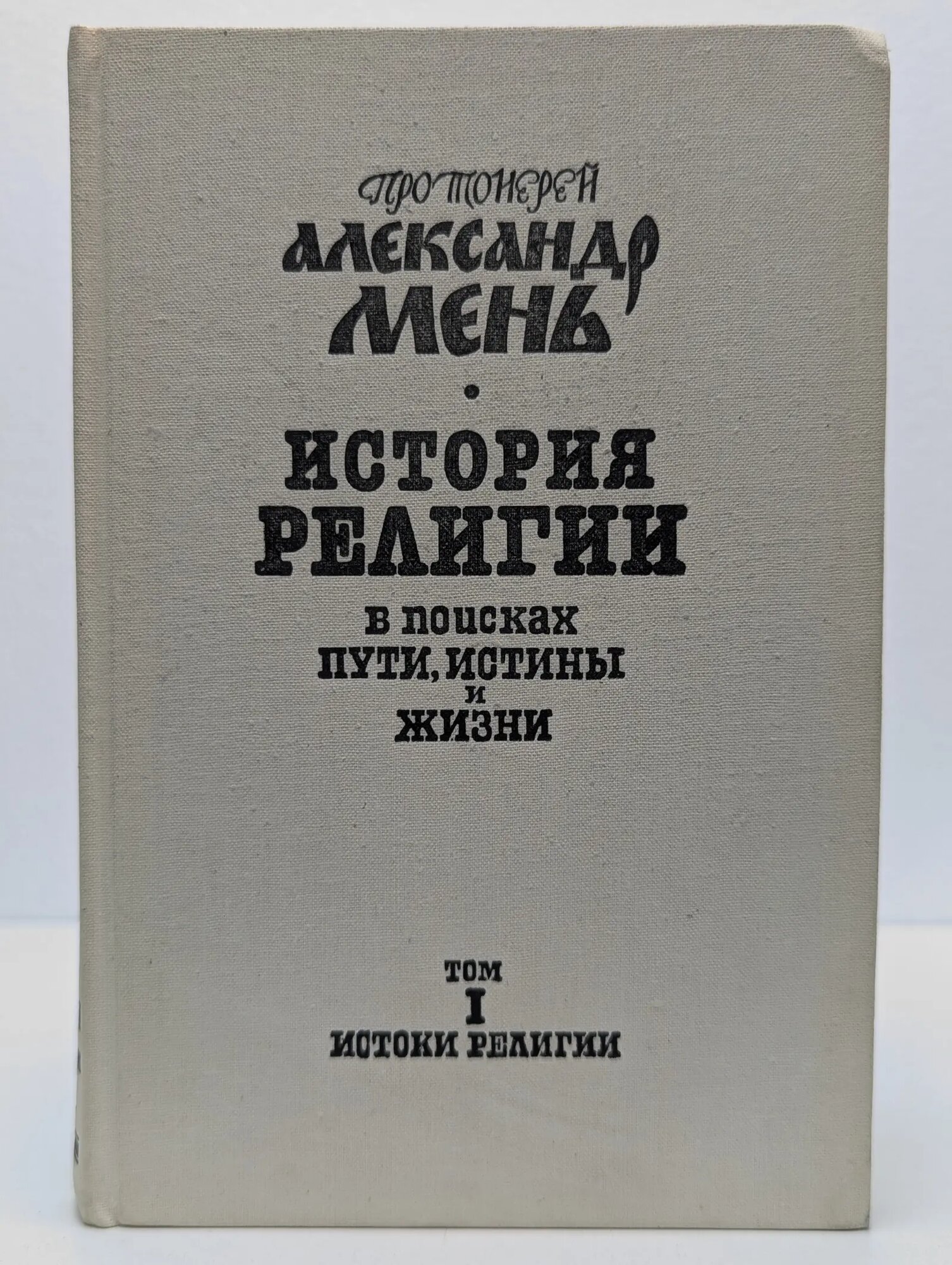История религии. В 7 томах. В поисках пути, истины и жизни. Том 1. Истоки религии Мень Александр Владимирович 1991