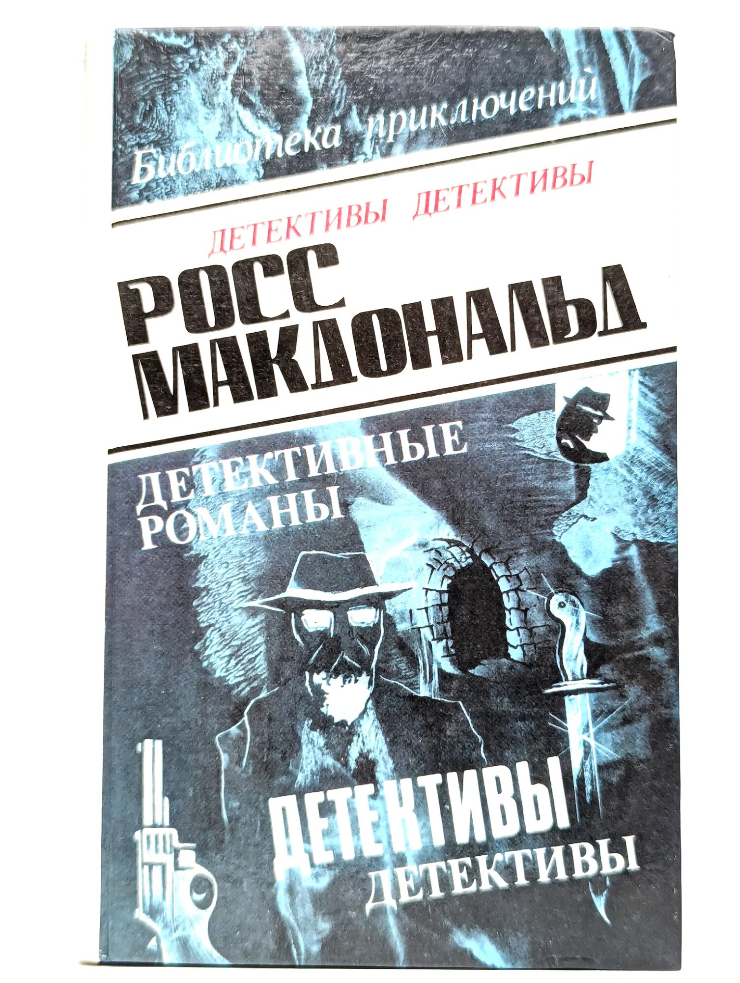 Макдональд Р. Детективные романы. Том 3 Макдональд Росс 1993