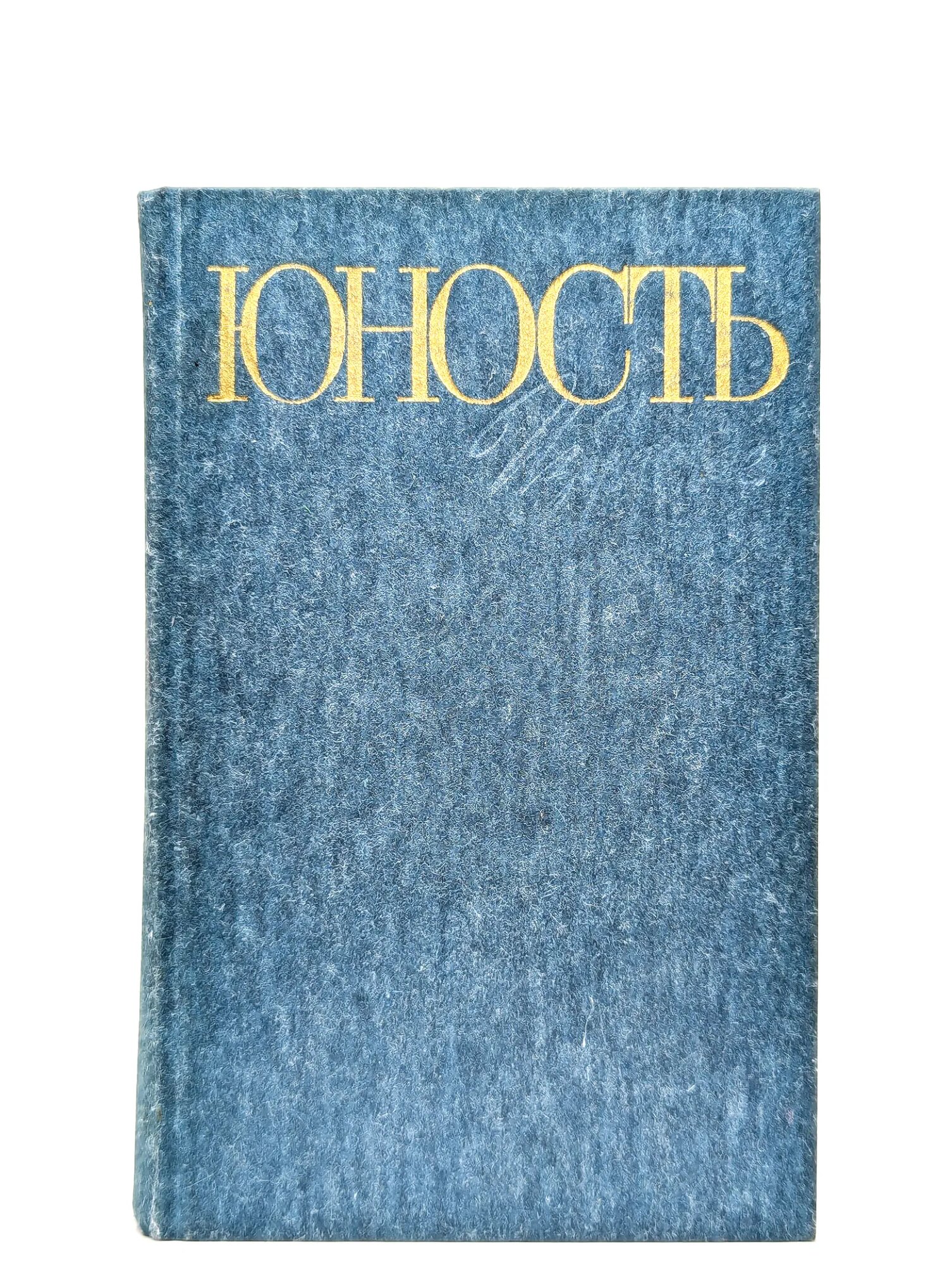 Юность. Избранное. 1955-1985. В 2 томах. Том 2 сост. Бобрыниной Т. В. 1985