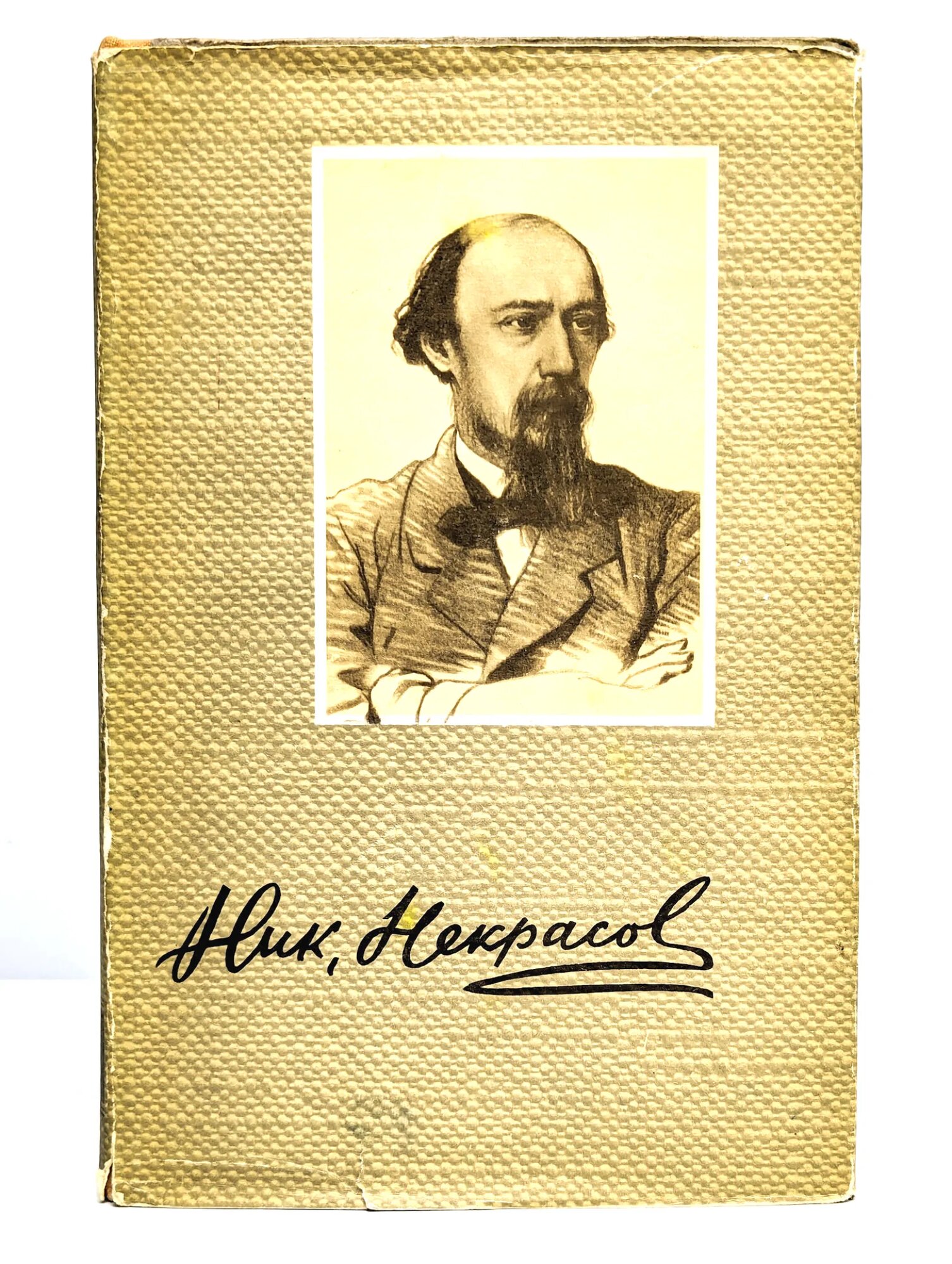 Н. А. Некрасов. Сочинения. В трех томах. Том 3 Некрасов Николай Алексеевич 1959