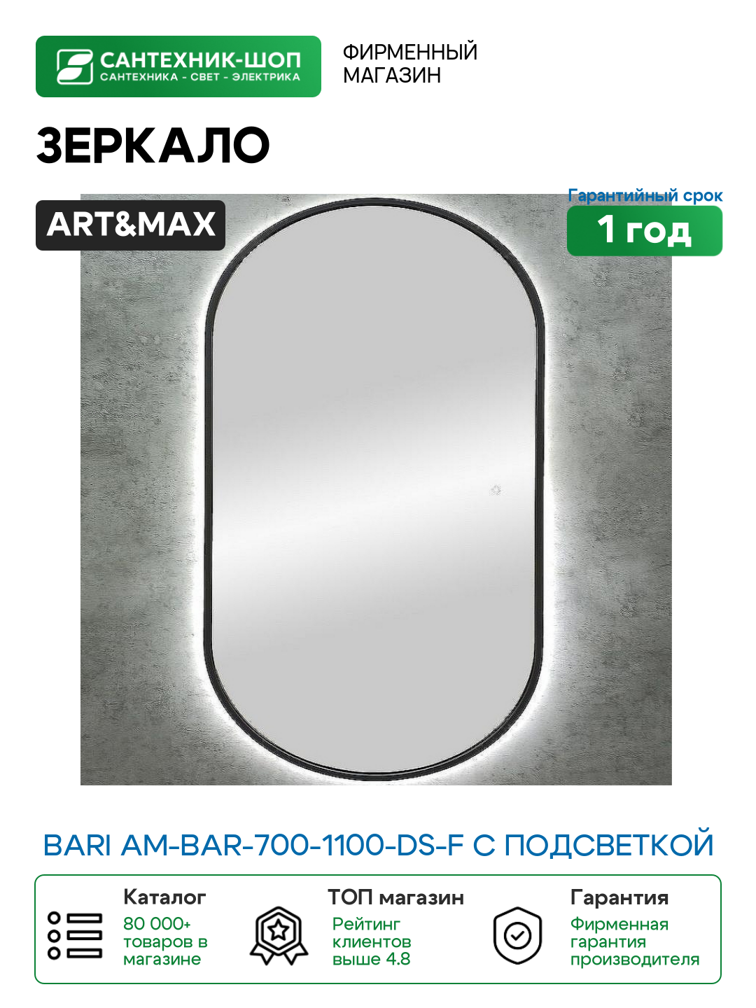 Зеркало Art&Max Bari AM-Bar-700-1100-DS-F с подсветкой с сенсорным выключателем Графит матовый МДФ / ЛДСП, стекло