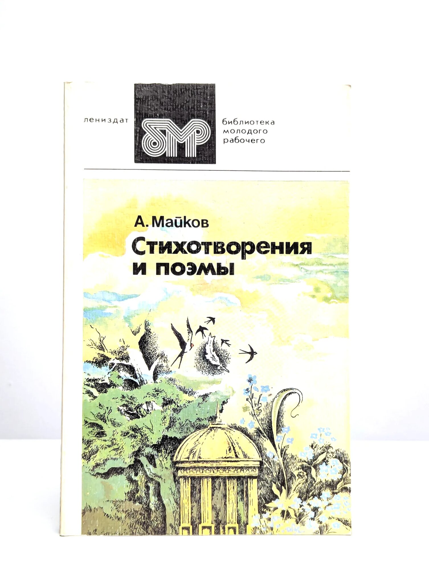 А. Майков. Стихотворения и поэмы Майков Аполлон Николаевич 1987