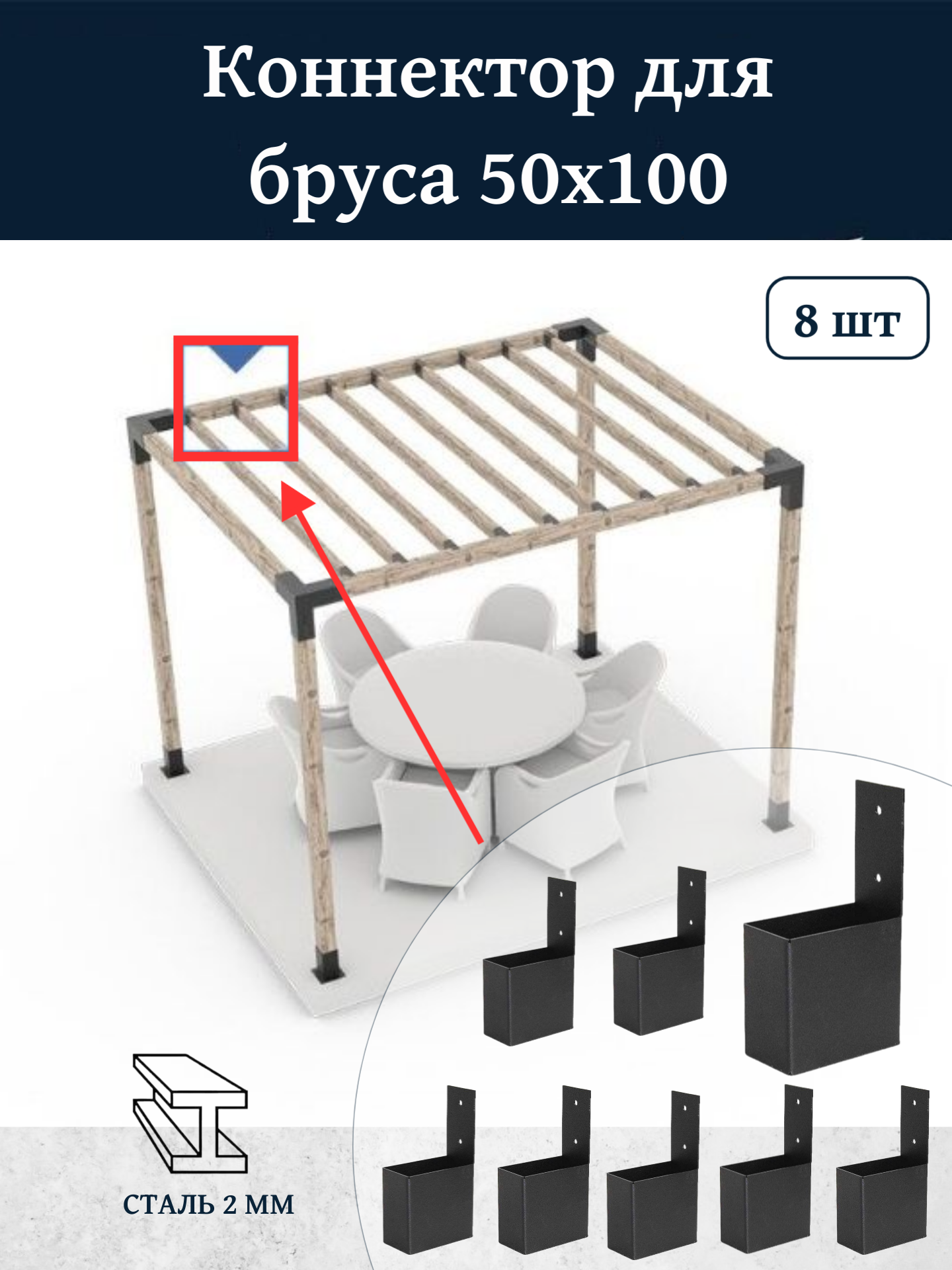 Коннекторы для бруса 50x100 мм - 8 шт.