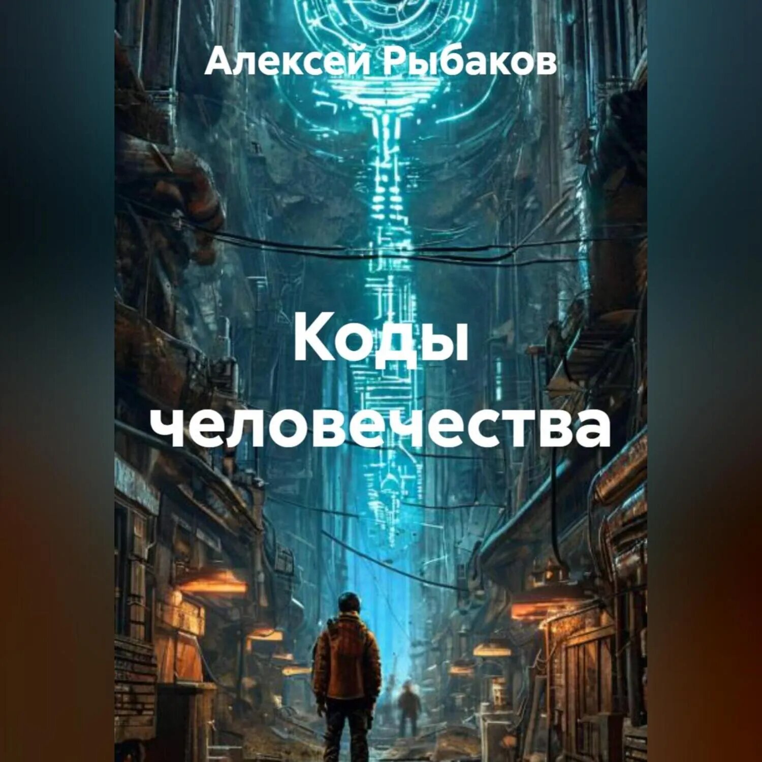 Коды человечества [Аудиокнига]