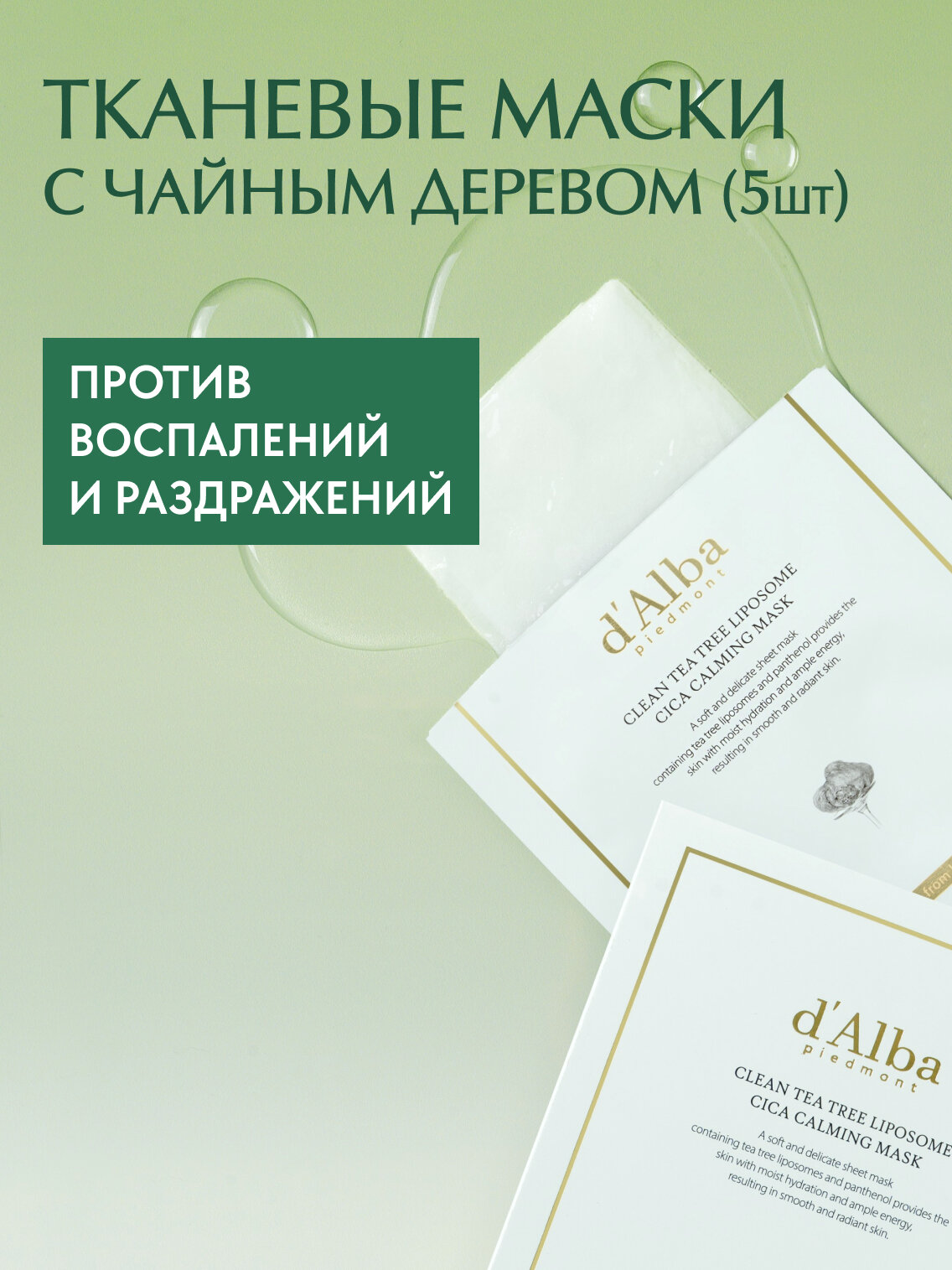D'Alba Успокаивающие маски для лица с чайным деревом Clean Tea Tree Liposome Cica Calming Masks (набор - 5шт)