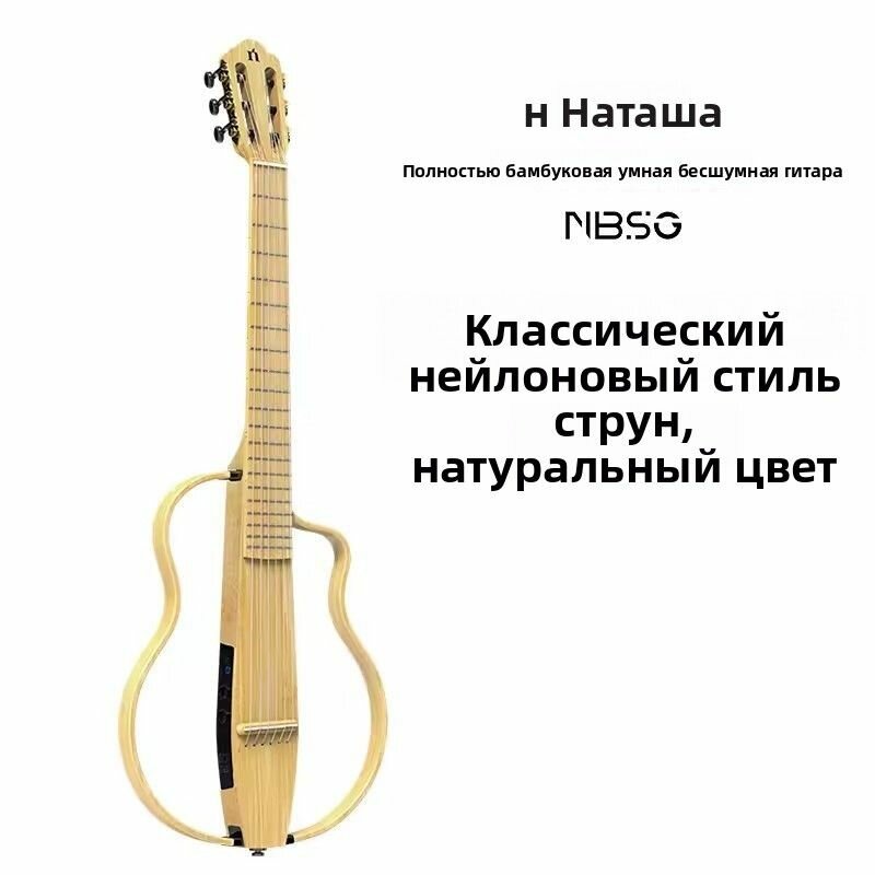 Natasha NBSG, полностью бамбуковая цельно-персиковая сердцевина, интеллектуальная тихая баллада, трансграничное выступление, путешествия, умная бесструнная гитара,
