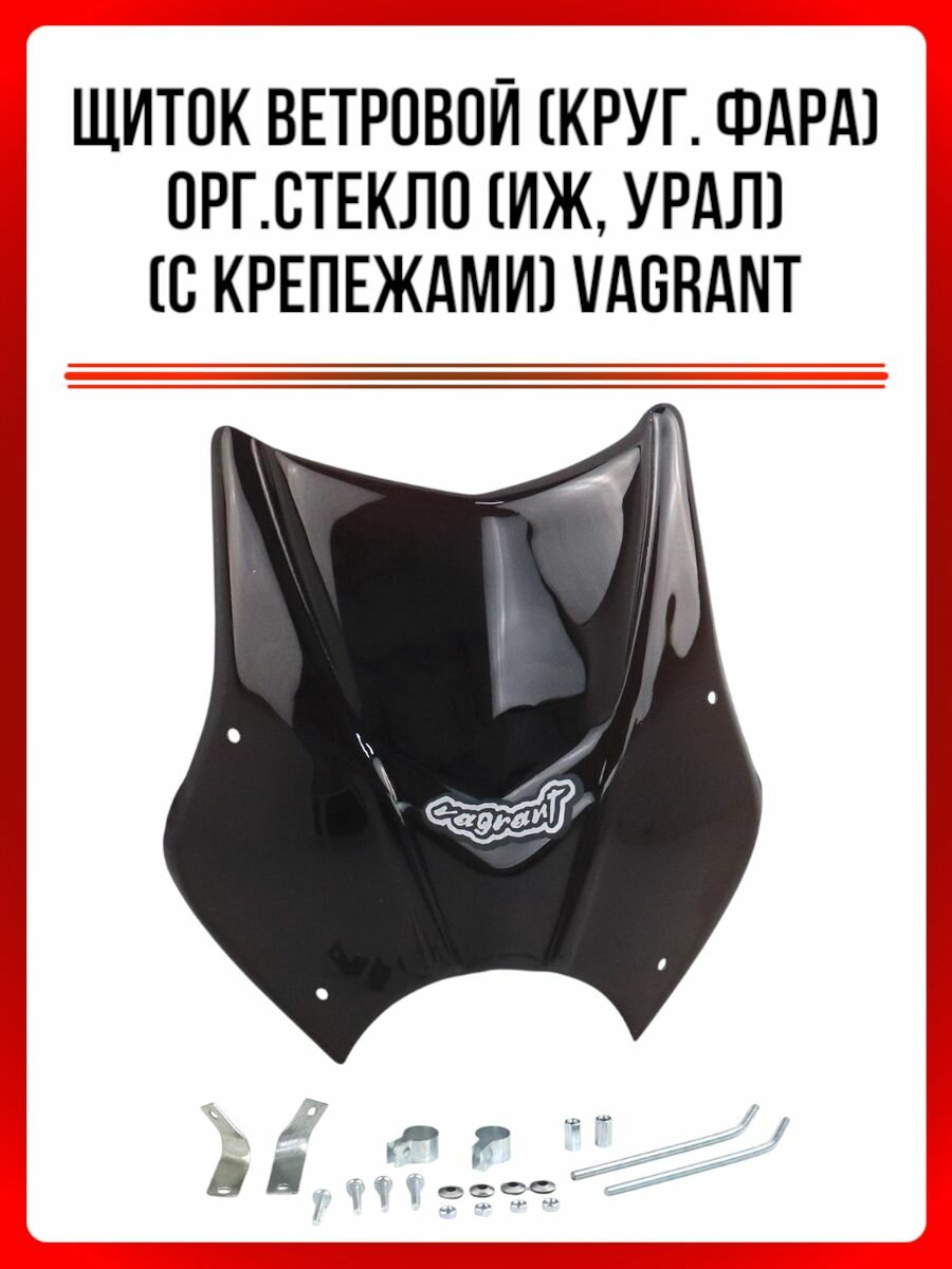 Щиток ветровой (круг. фара) орг. стекло (Иж, Урал)(с крепежами) Vagrant