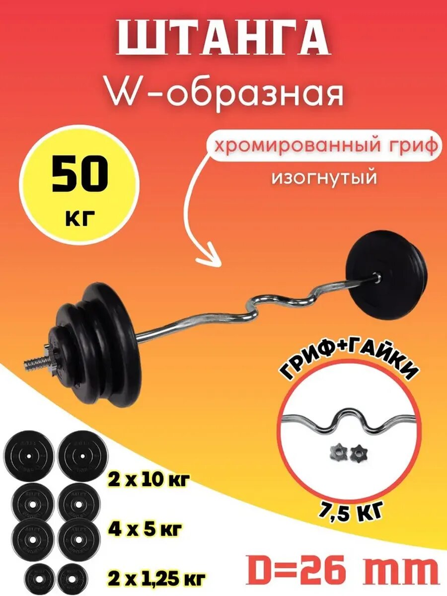 Штанга W-образная 50 кг, MB Barbell (стальной гриф + обрезиненные диски)