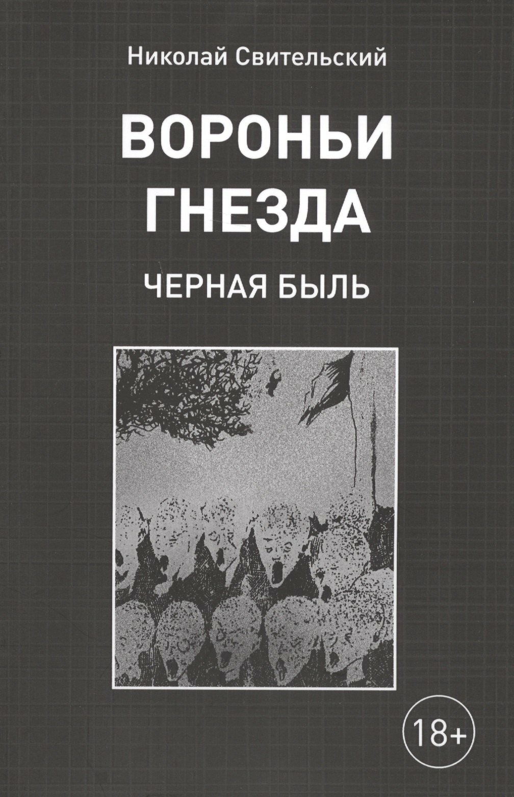 Вороньи гнезда. Черная быль