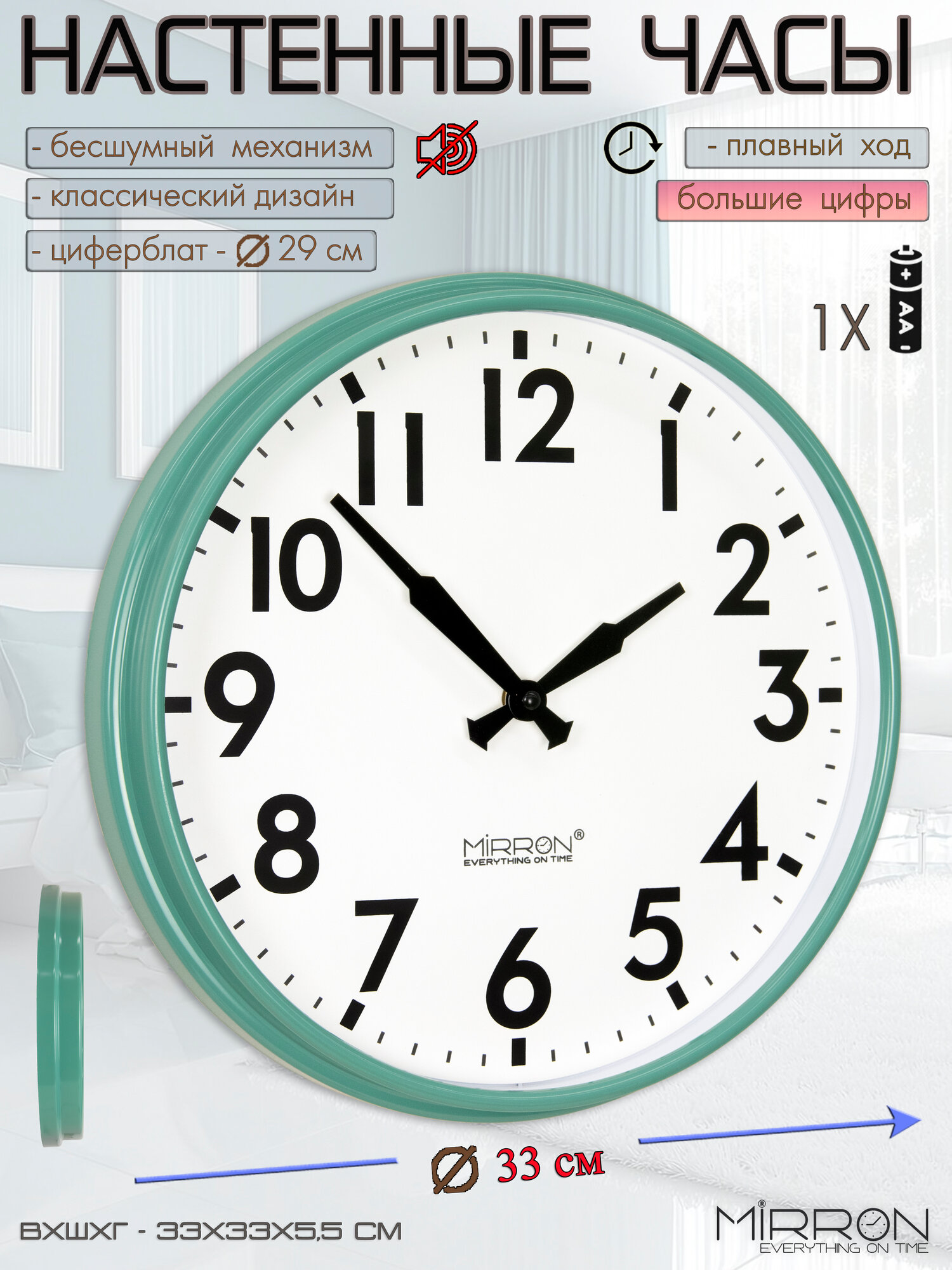 Настенные круглые часы MIRRON P3086А АКБ/Бесшумные кварцевые часы/Часы без тиканья/Корпус цвета аквамарин/Белый циферблат/Крупные яркие черные цифры/Часы в подарок/Подарочные часы/На юбилей/Часы для дома и офиса/Для гостиной/В прихожую