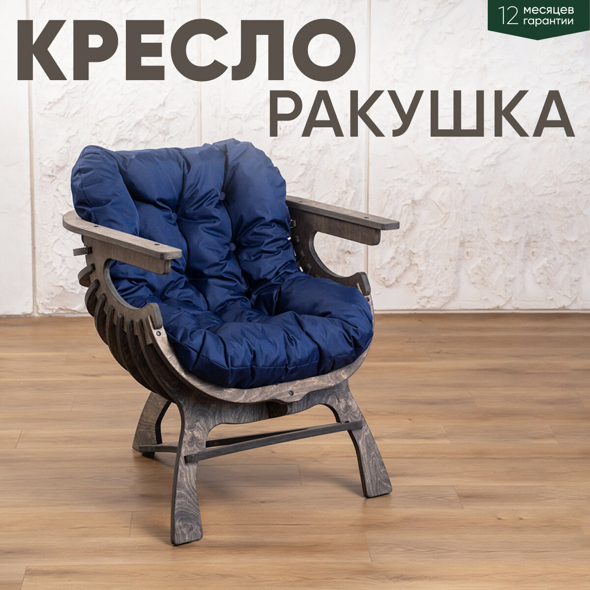 Кресло Ракушка для отдыха синий + темный дуб