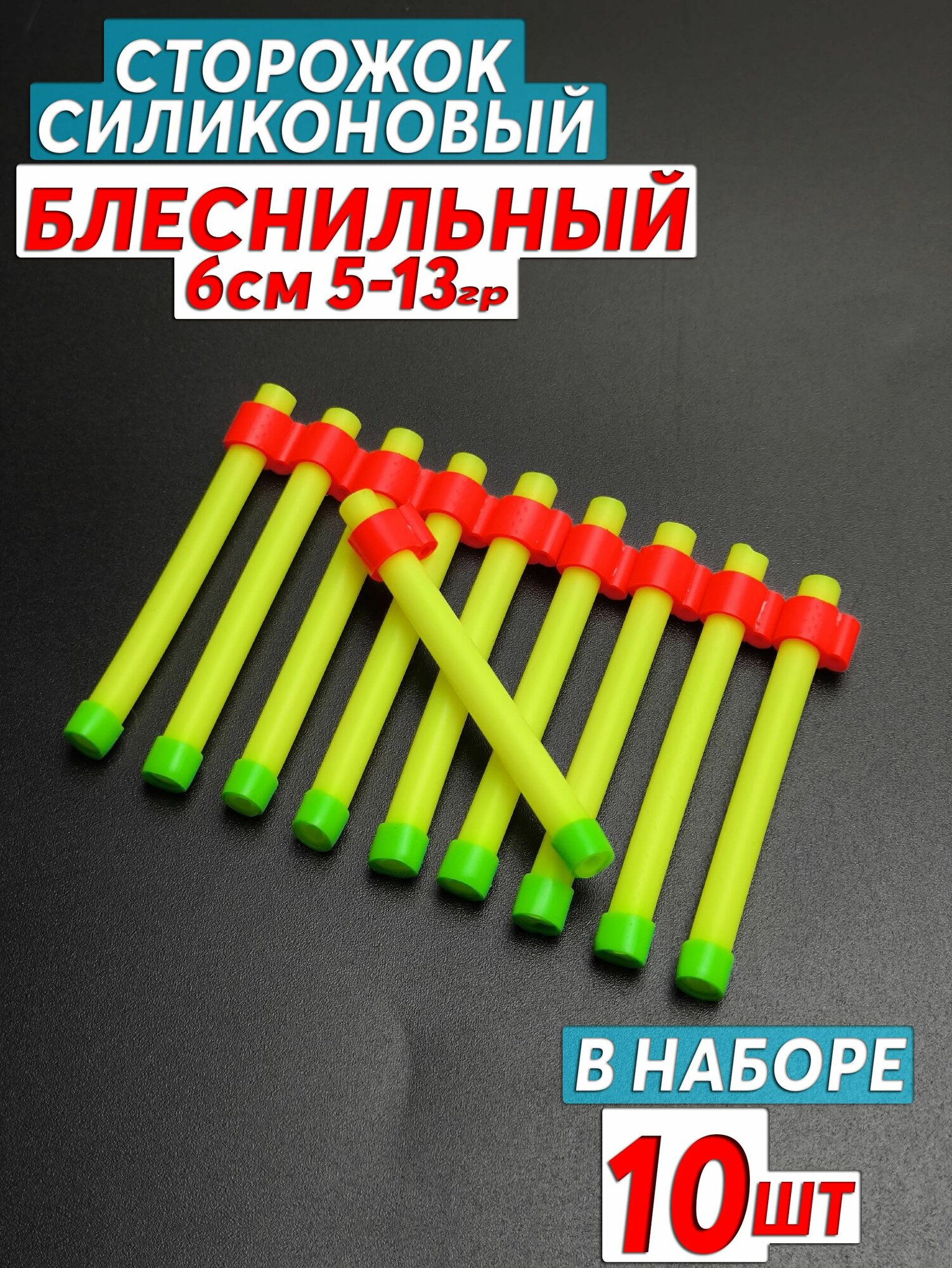 Сторожок кивок силиконовый Блеснильный 6см 5-13 гр (10шт)