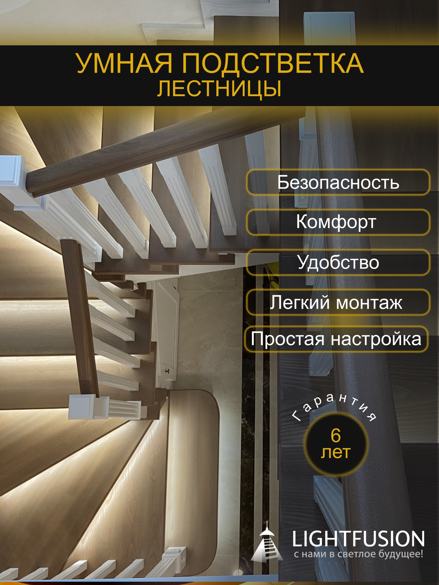 . Подсветка лестницы с датчиками движения LightFusion BASE на 16 ступеней, светодиодная лента 80 см, 4000К