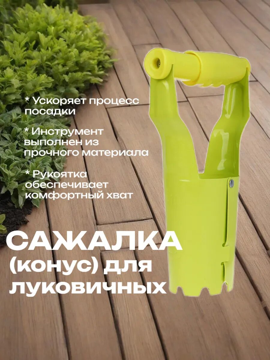 Сажалка для луковиц конус посадочный