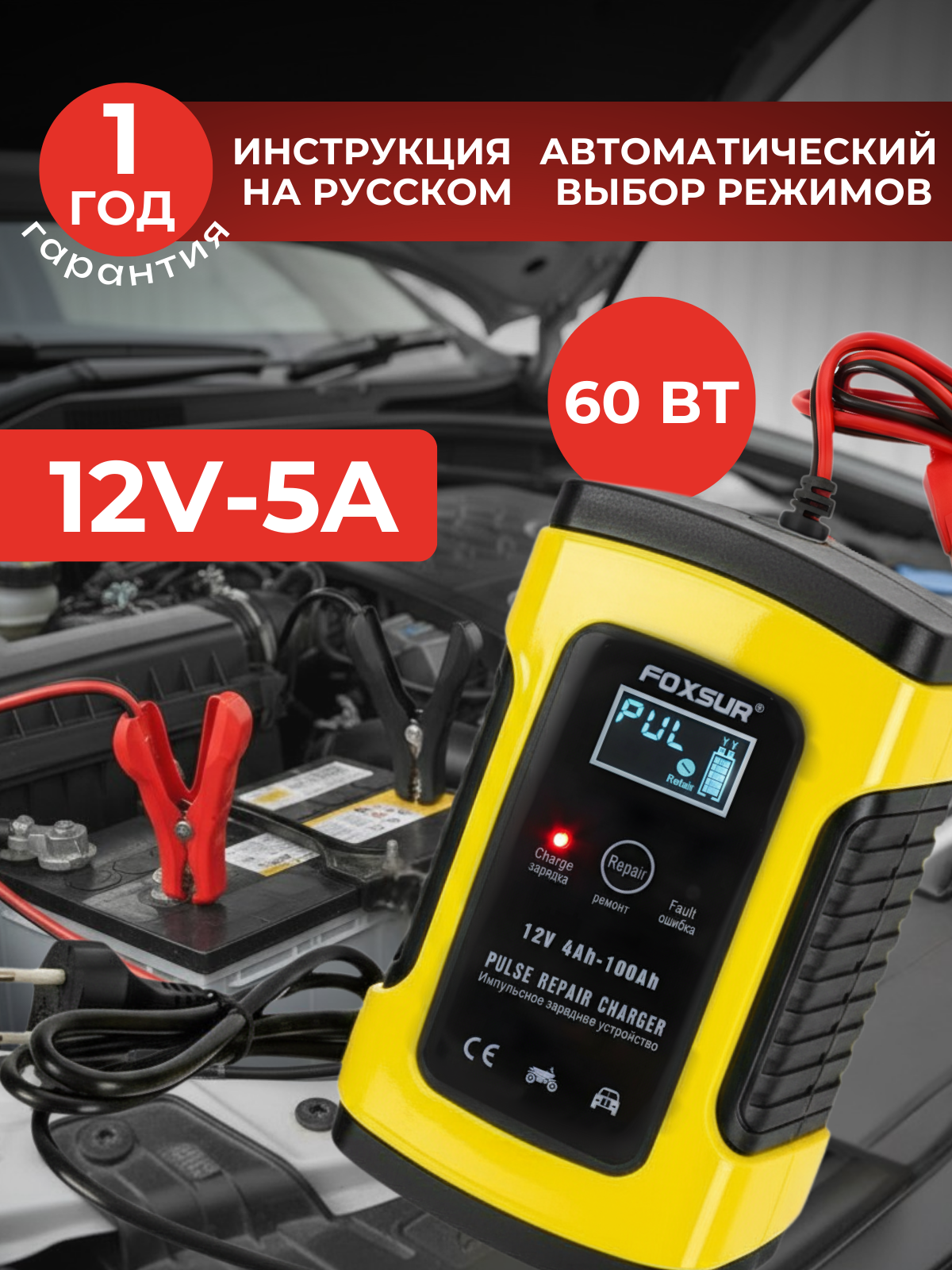 Зарядное устройство для автомобильного аккумулятора FOXSUR 12V-5A