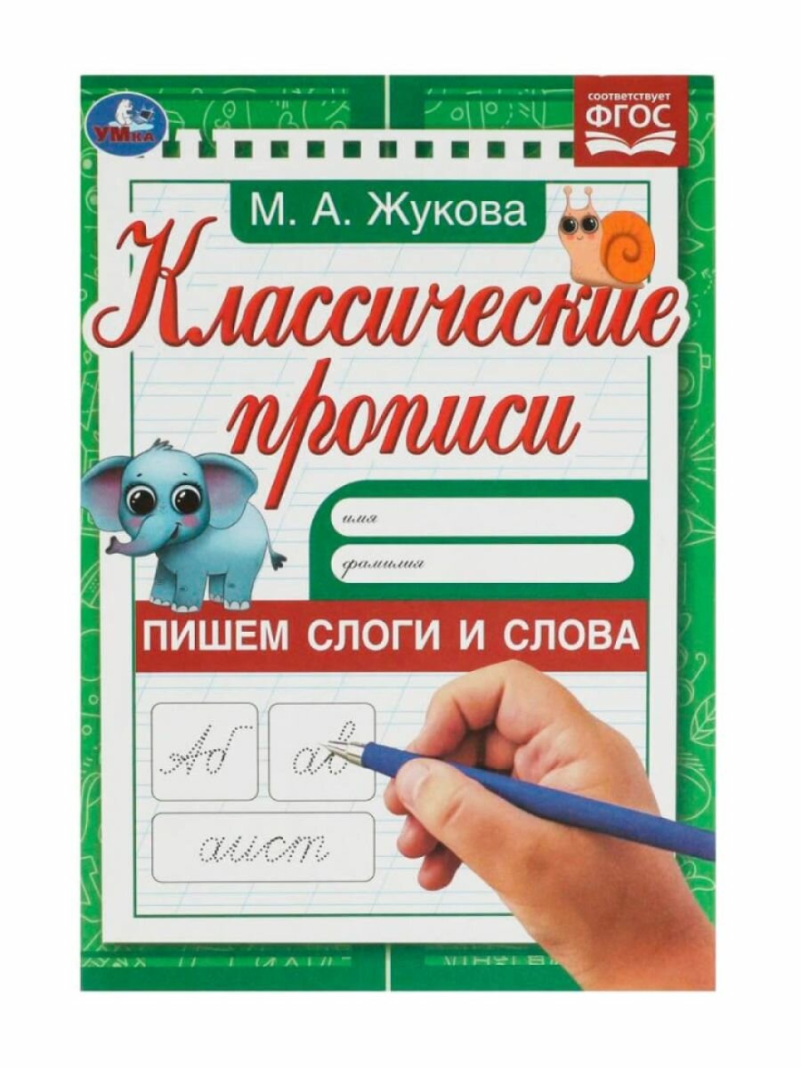 Прописи классические для детей "Пишем слоги и слова", соответствует ФГОС, М. А. Жукова, Умка