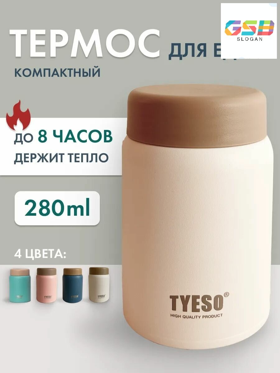 Термос для еды TYESO, с широким горлом и крышкой с кнопкой, сталь, 0.28 л