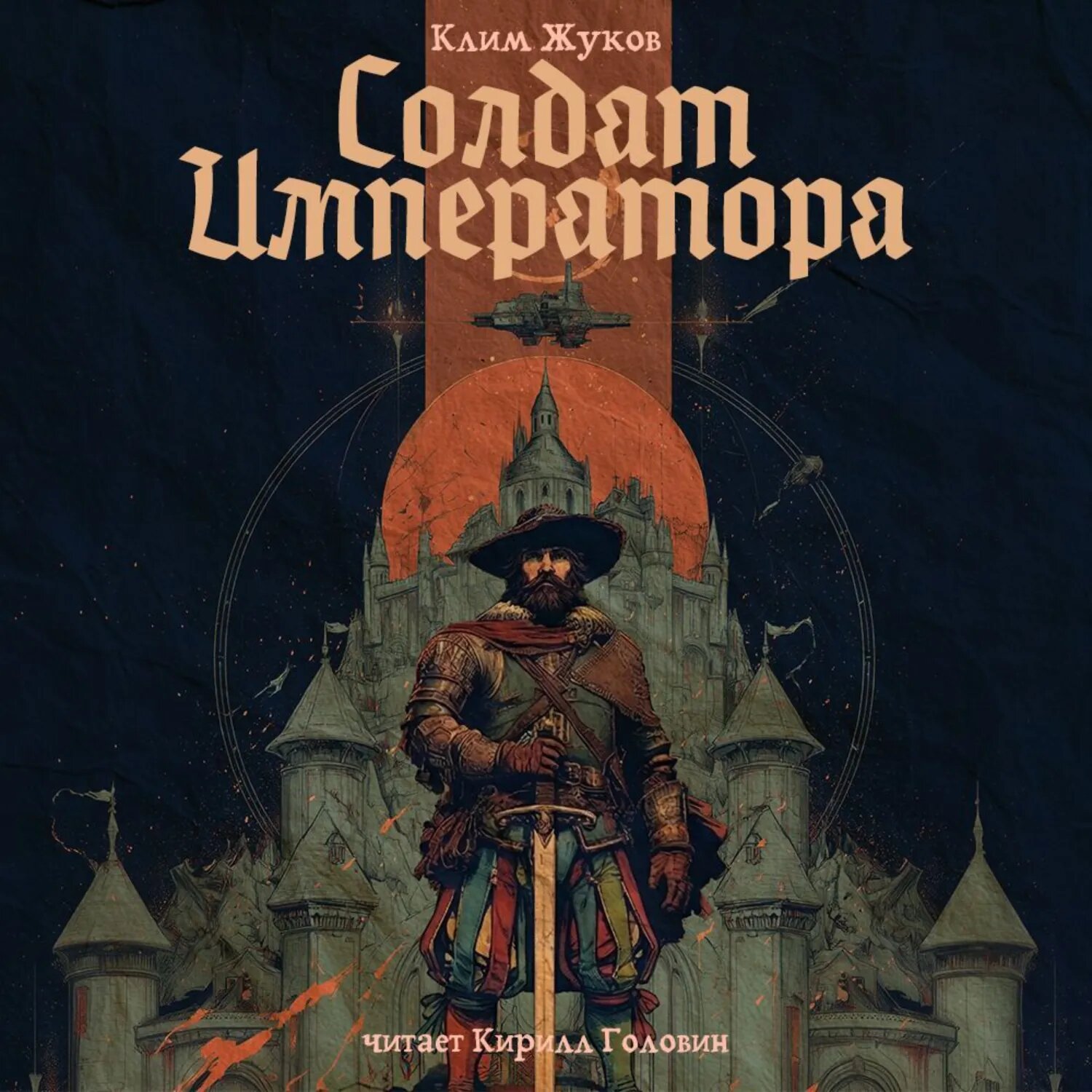 Солдат императора [Аудиокнига]
