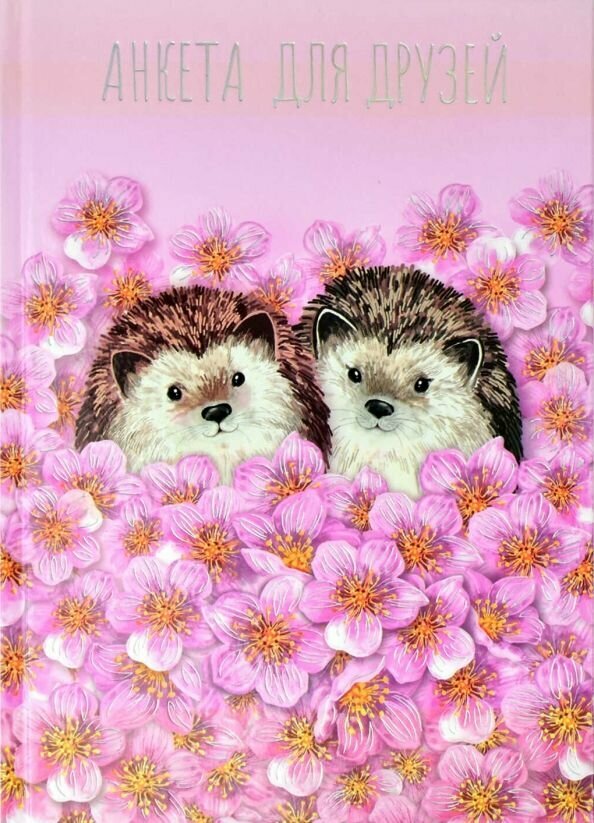 Анкета для друзей "Сладкая парочка"