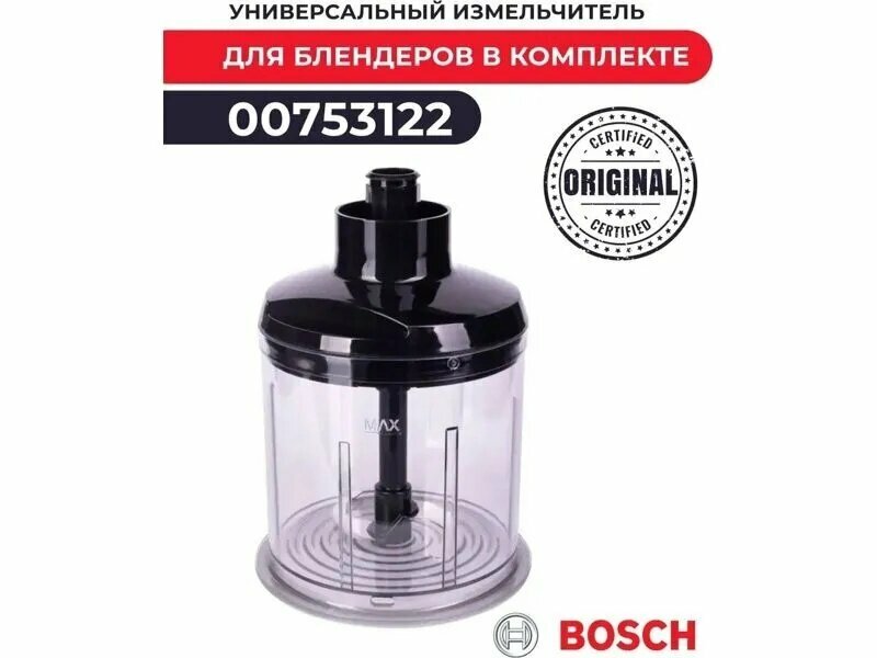 Комплект - редуктор, нож, чаша для блендера Bosch 753122 (00753122)