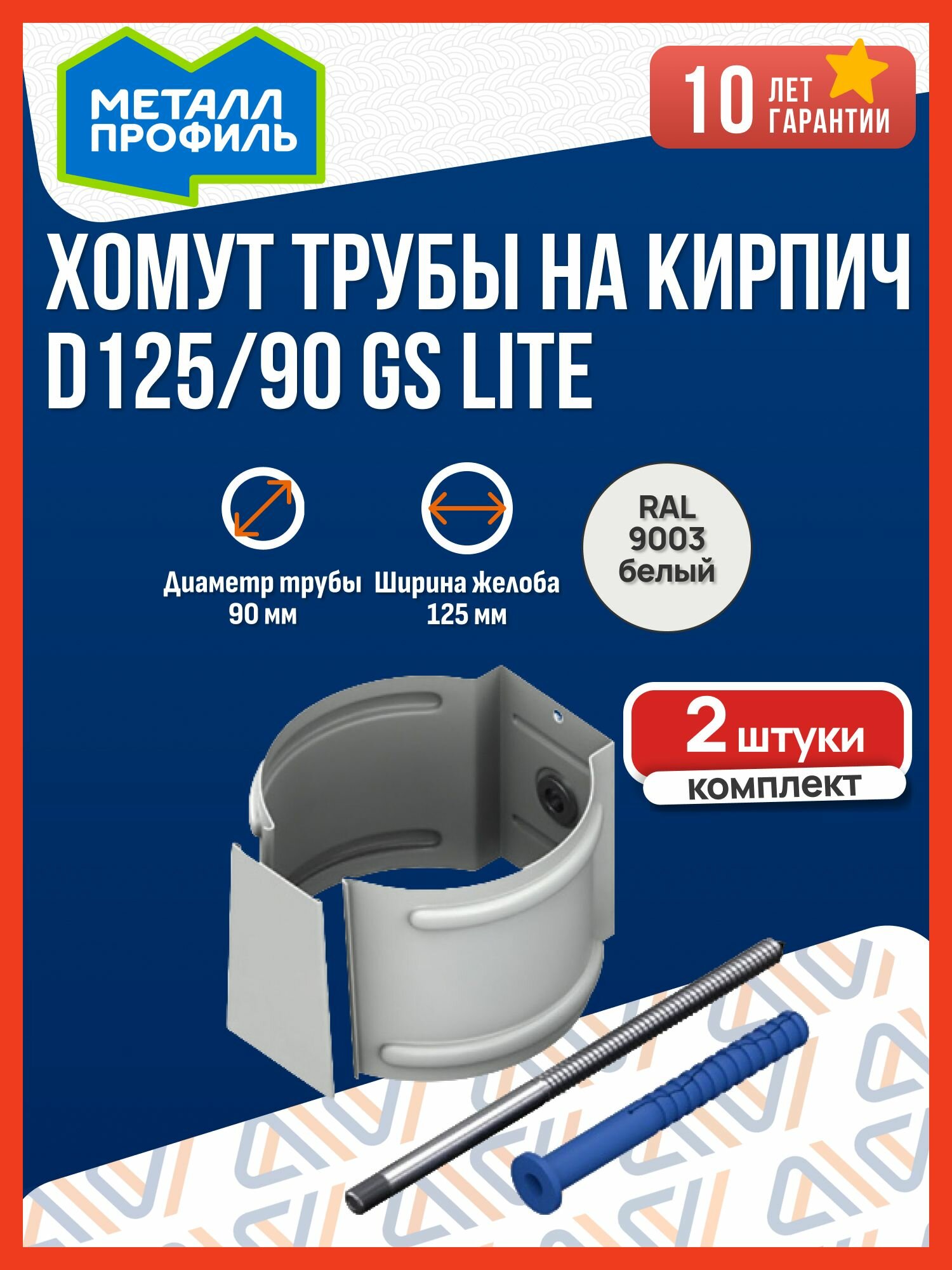 Хомут для водосточной трубы на кирпич Металл Профиль D125/90 GS lite (RAL 9003) сигнальный белый, 2 шт. / Крепление водосточной трубы