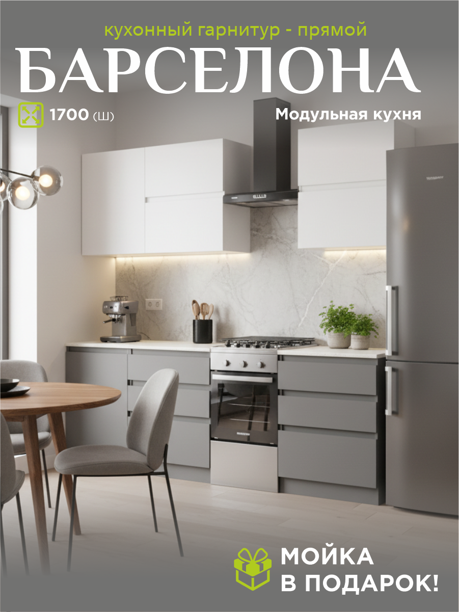 Кухня Барселона 170 см гарнитур прямой со столешницей, мойкой и сифоном в подарок , белый/графит